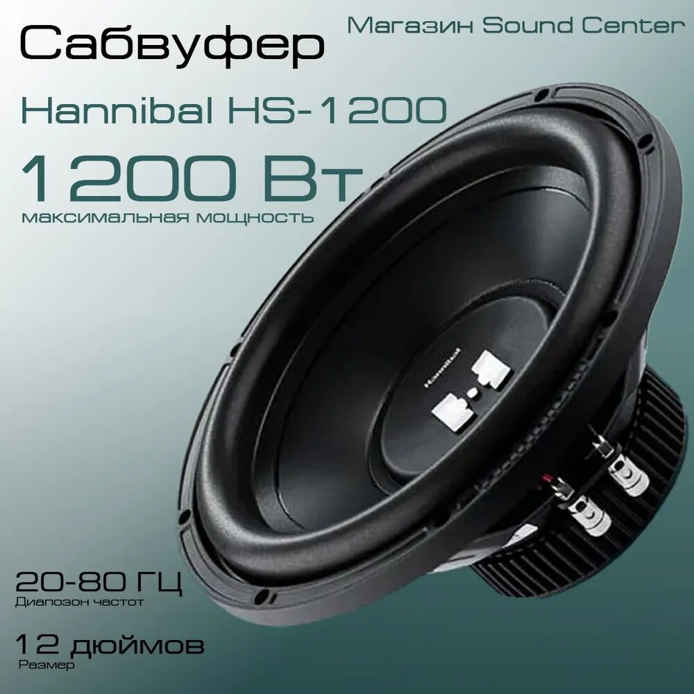 Сабвуфер автомобильный Alphard/Deaf Bonce Hannibal HS-1200 D2 динамик 12 дюймов