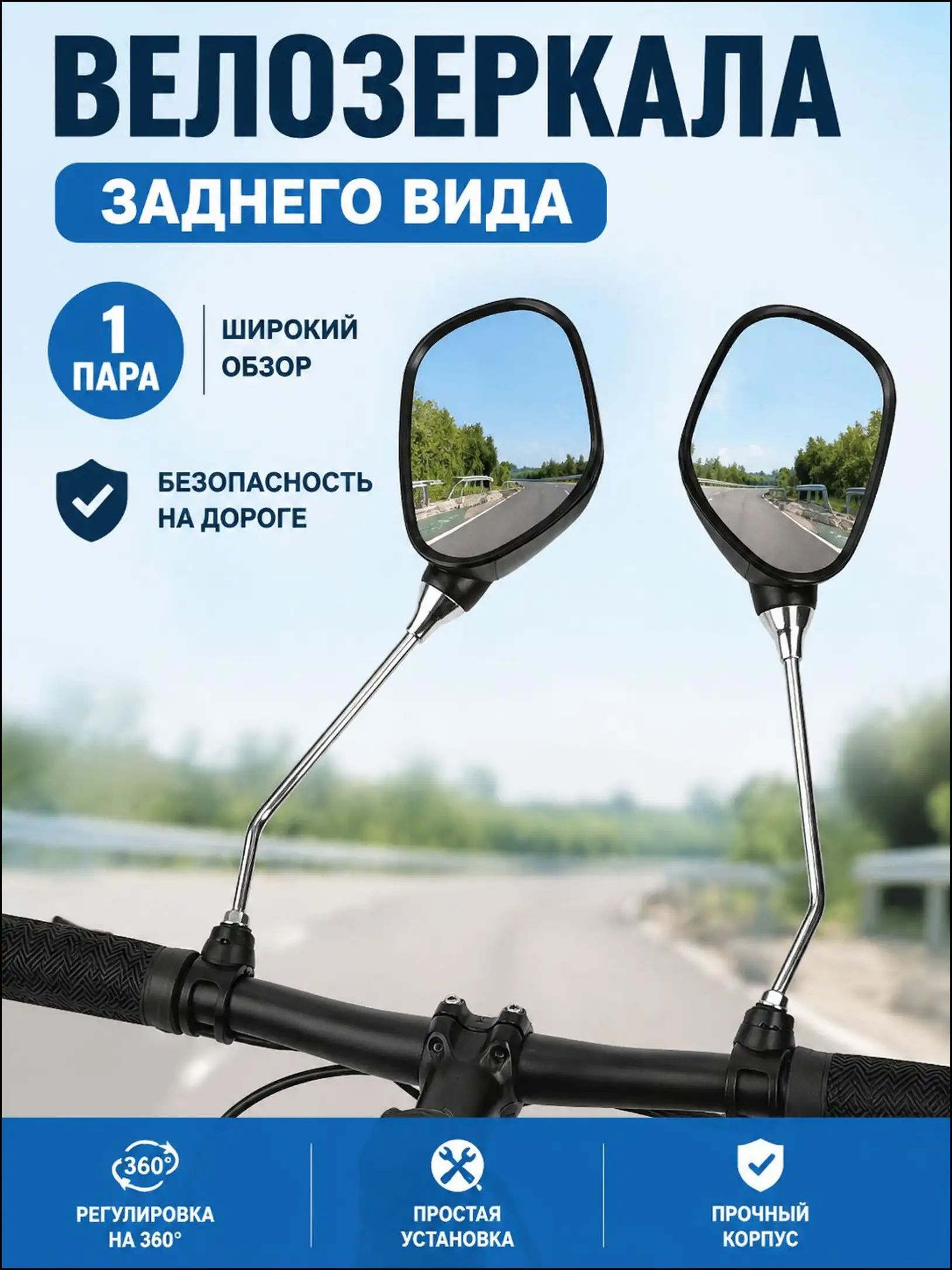 Зеркало заднего вида Комплект, арт. Велосипедное зеркало заднего вида