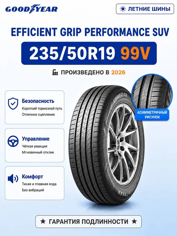 Goodyear Efficient Grip Performance SUV Шины летние 235/50 R19 99V