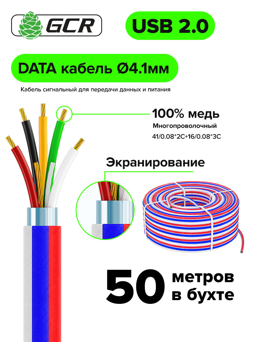 Медный провод USB 2.0 для пайки, ремонта и монтажа 50м 5 жил (28AWG/24AWG) GCR многопроволочный оплетка текстиль