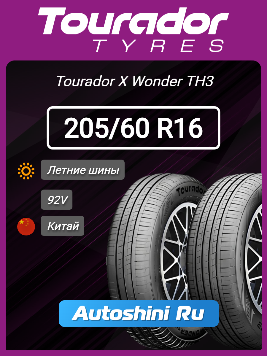 Шины летние Tourador X Wonder TH3 205/60 R16 92V