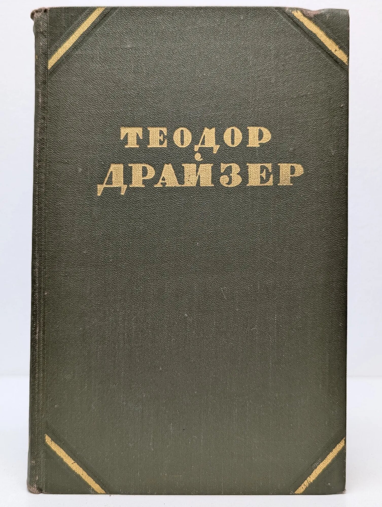 Библиотека Огонек. Теодор Драйзер. Собрание сочинений в 12 томах. Том 12 Драйзер Теодор 1955