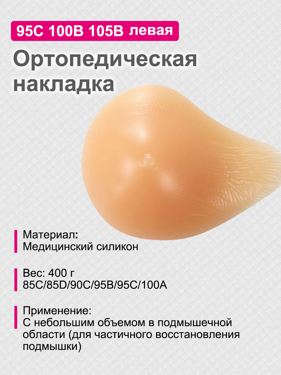 Протез груди силиконовый накладной спиральный левый после мастэктомии