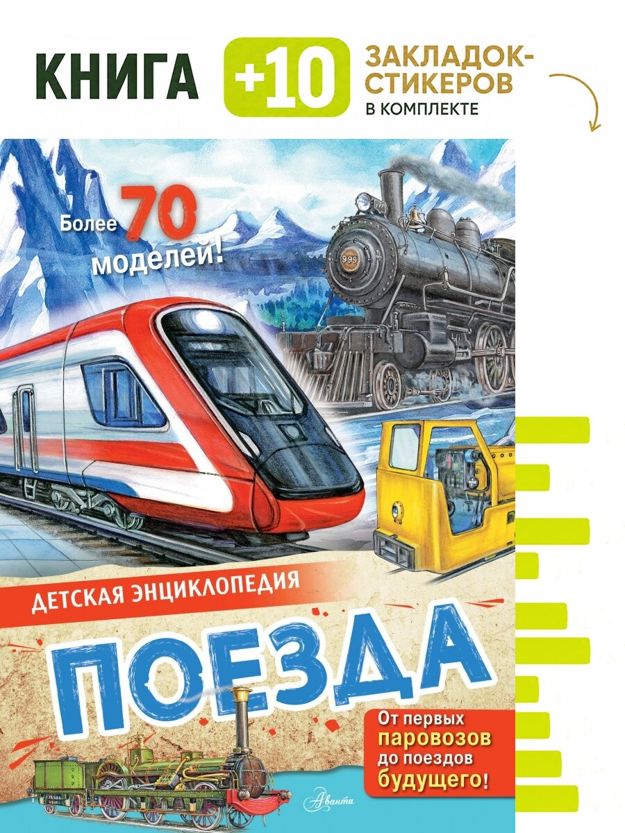 Поезда. Комплект: книга + 10 закладок-стикеров