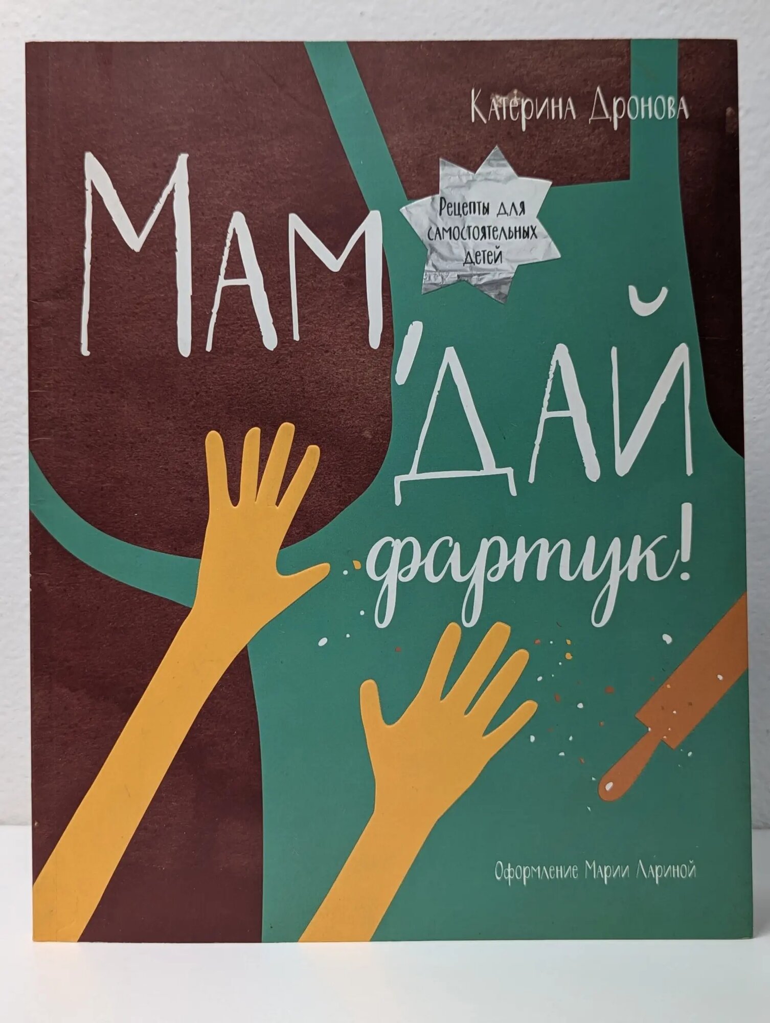 Мам, дай фартук! Рецепты для самостоятельных детей Дронова Екатерина 2016