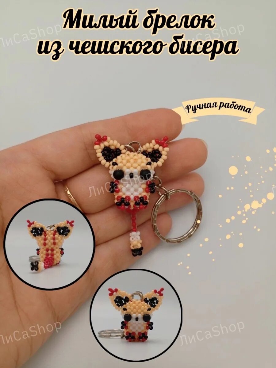 Брелок ЛиСаShop