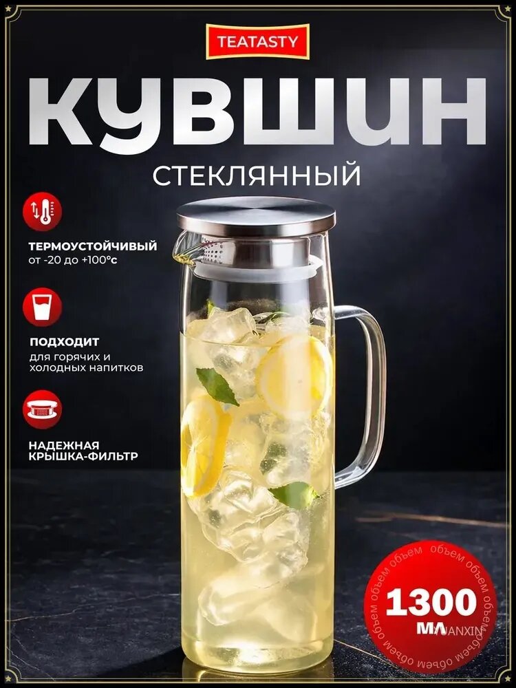 Стеклянный кувшин TEATASTY 1300 мл с крышкой-фильтром, термостойкий от -20 до +100°C