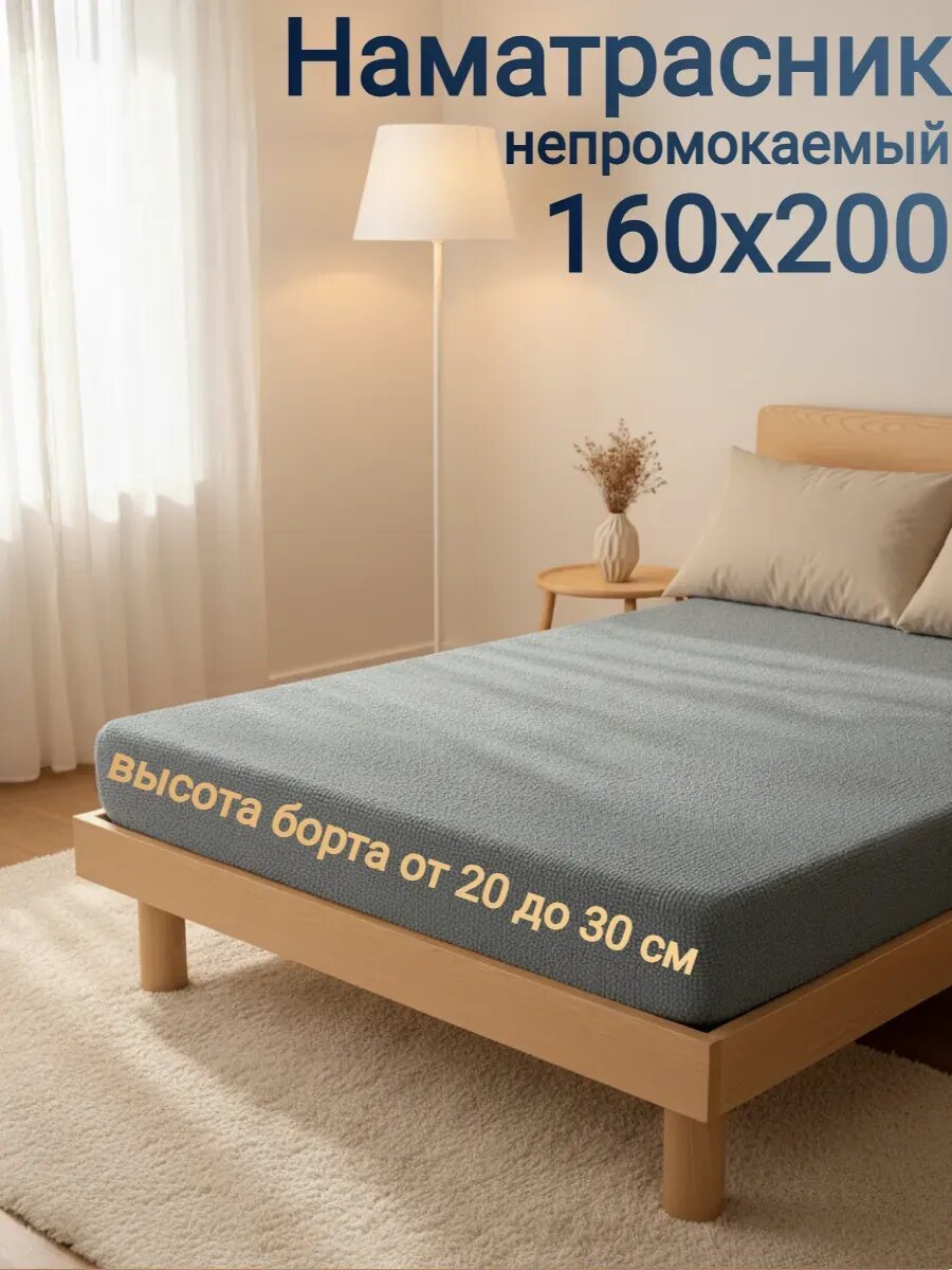 Наматрасник непромокаемый 160х200 борт 30см на резинке, светло-серый