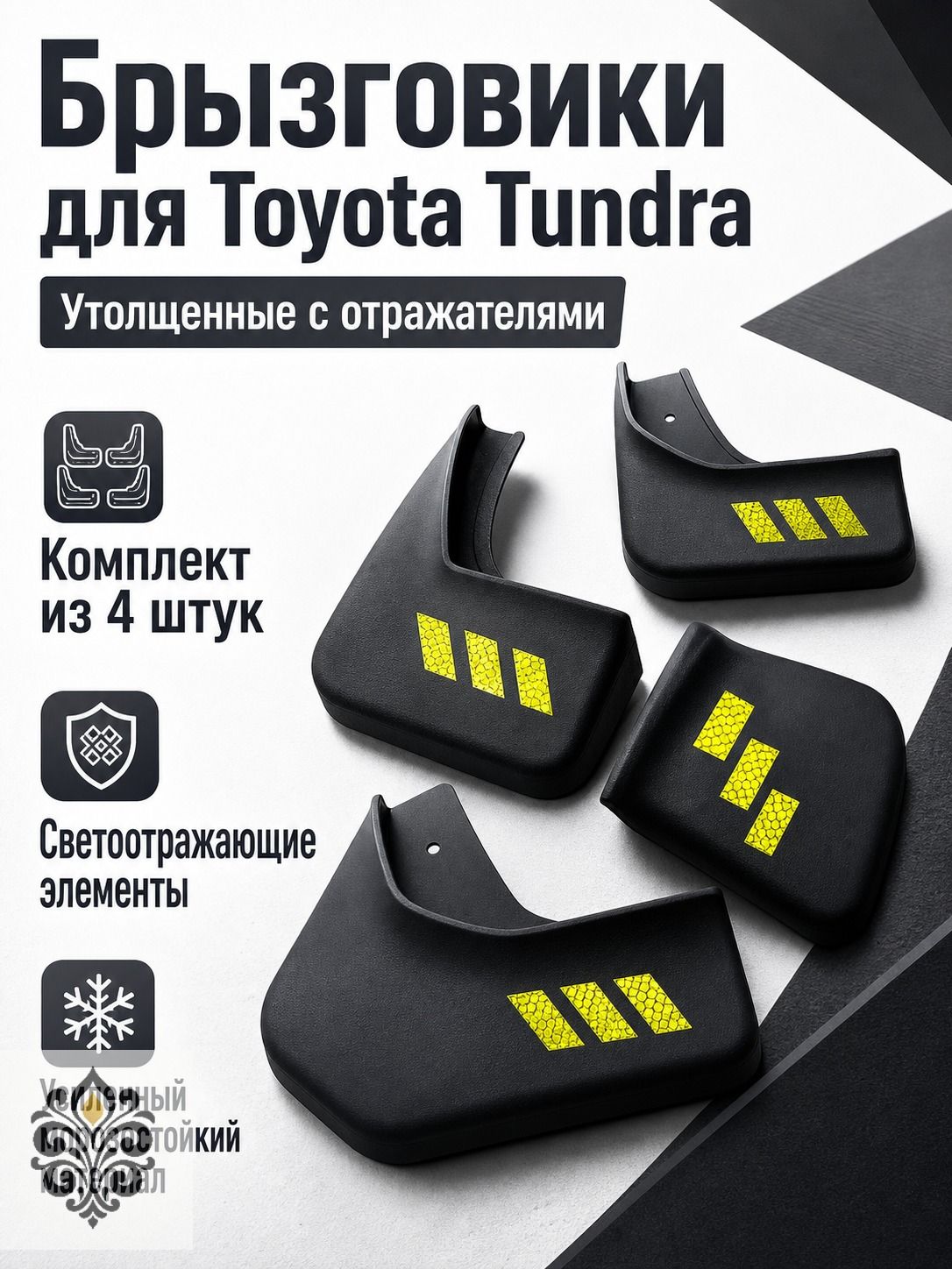Комплект крыльев для Toyota Tundra 2022 из 4 предметов: передние и задние крылья, усиленные, с светоотражающими полосами