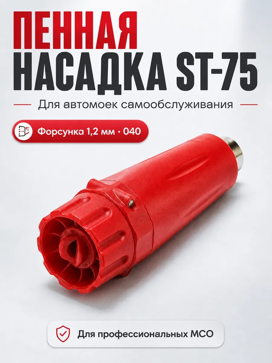 Пенная насадка ST-75 для МСО, форсунка 1,2 мм 040, красная