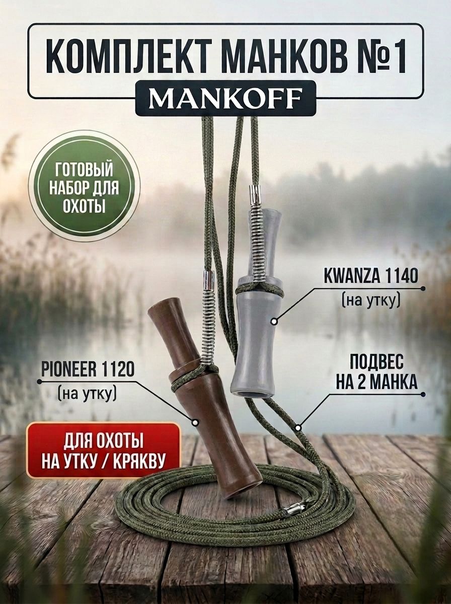 Комплект манков №1 (манок на утку Kwanza 1140 + Манок на утку Pioner 1120 + подвес на 2 манка) MANKOFF