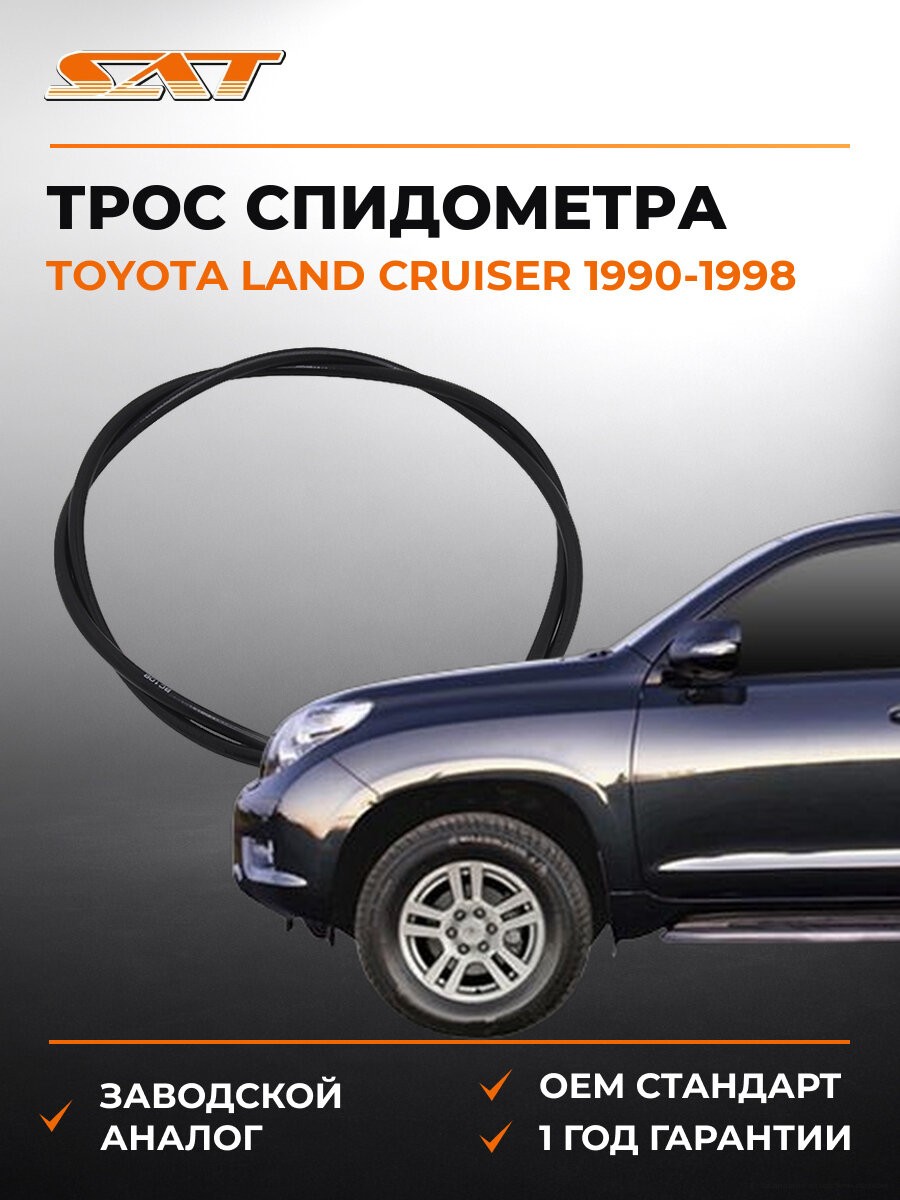 Трос спидометра SAT ST3250017 Тойота Ленд Крузер Toyota Land Cruiser 1990-1998