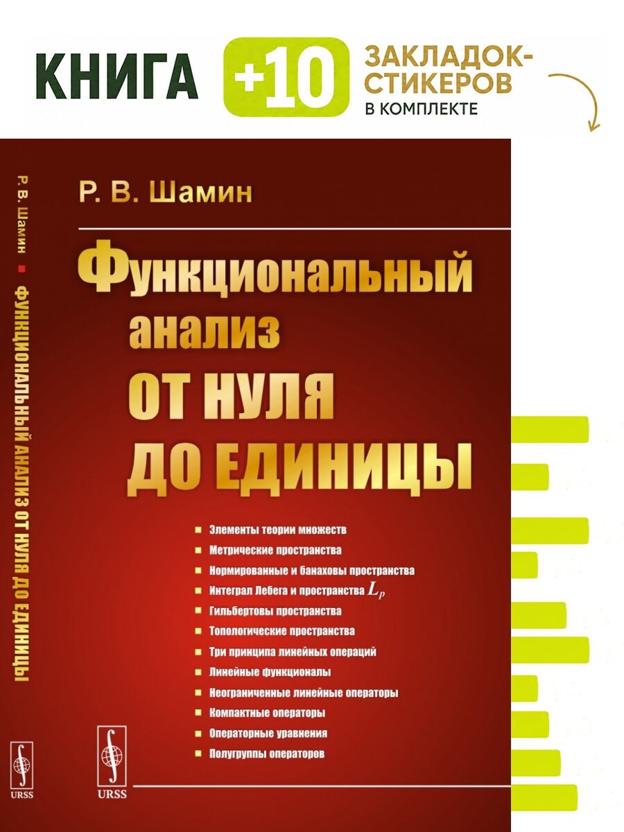 Функциональный анализ от нуля до единицы. Комплект: книга + 10 закладок-стикеров