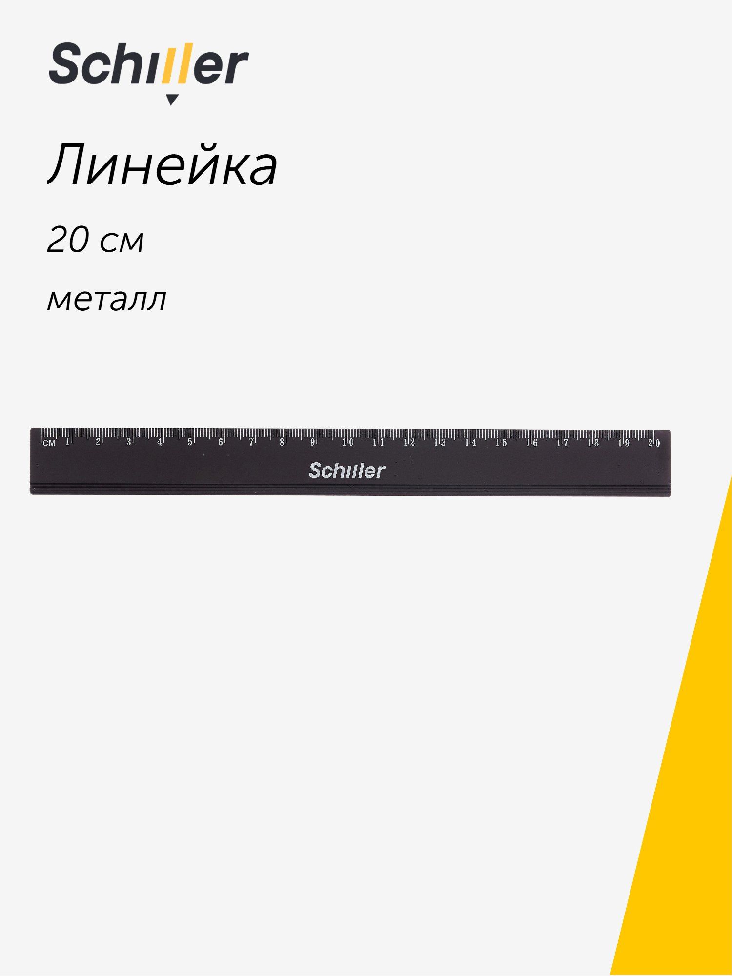 Линейка 20 см, металлическая, Schiller