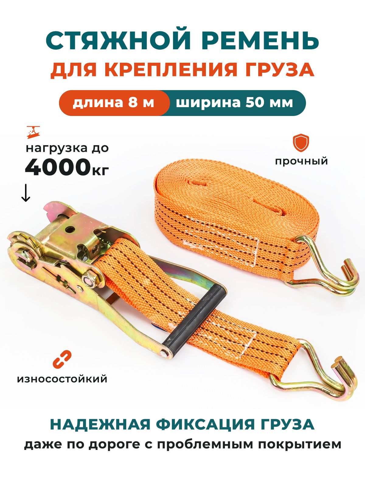 8м. Стяжки для груза с храповым механизмом, ширина 50 мм, 4000 кг, ремень с крюками и фиксатором