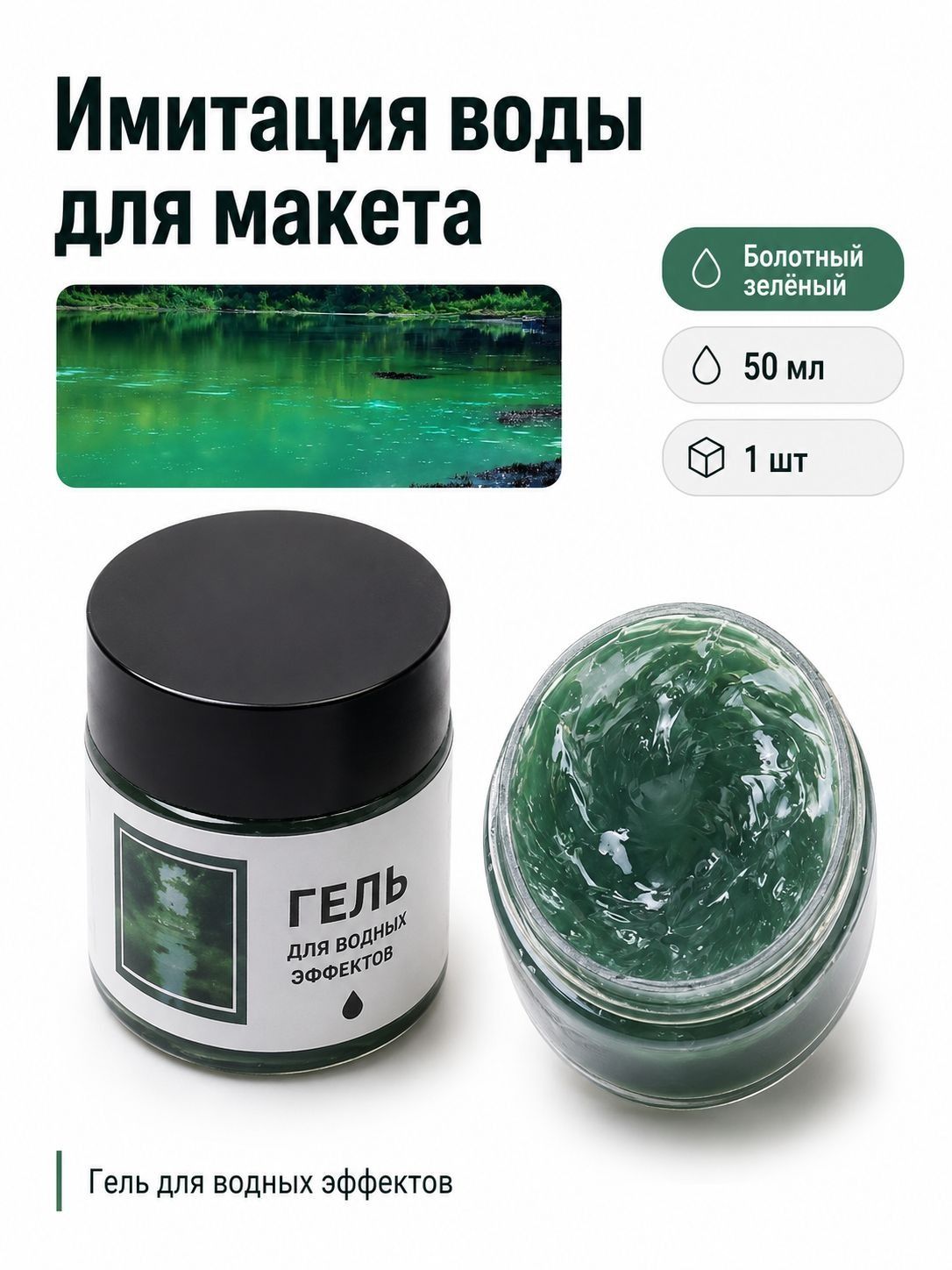Имитация воды для макета 50 мл болотный зелёный для диорам