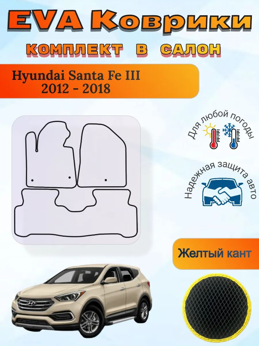 EVA коврики Hyundai Santa Fe III 2012 - 2018 Санта Фе 3