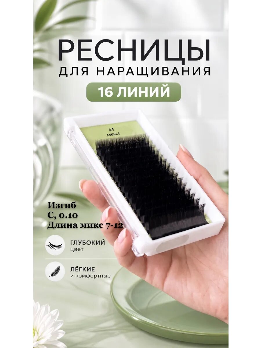 Черные ресницы для наращивания 0,10/С/7-12 микс (16 линий)