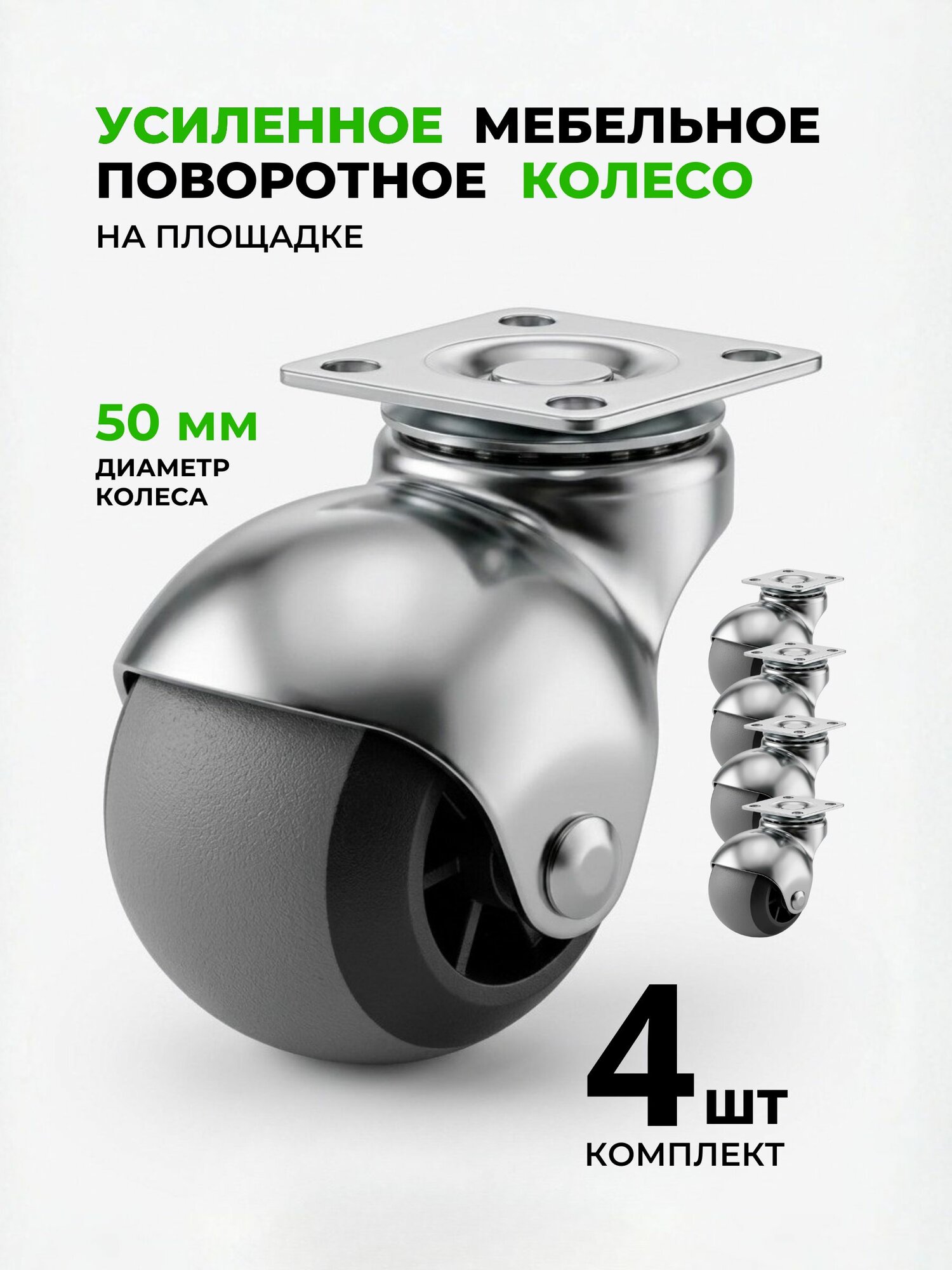 Колеса для мебели поворотные резиновые на площадке шар 50 мм комплект 4 штуки