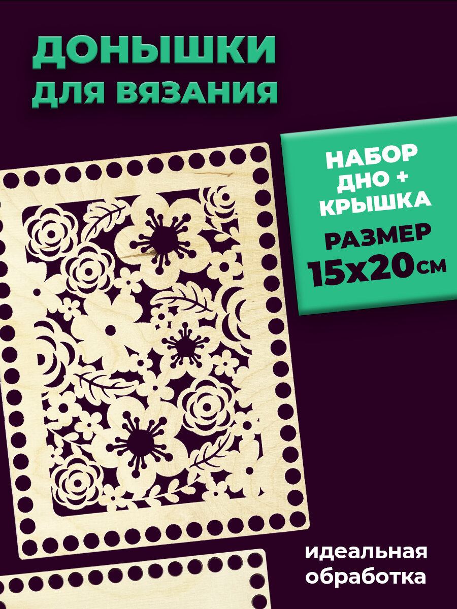 Донышки для вязания Хатка Бобра, прямоугольные 15х20 см, 2шт