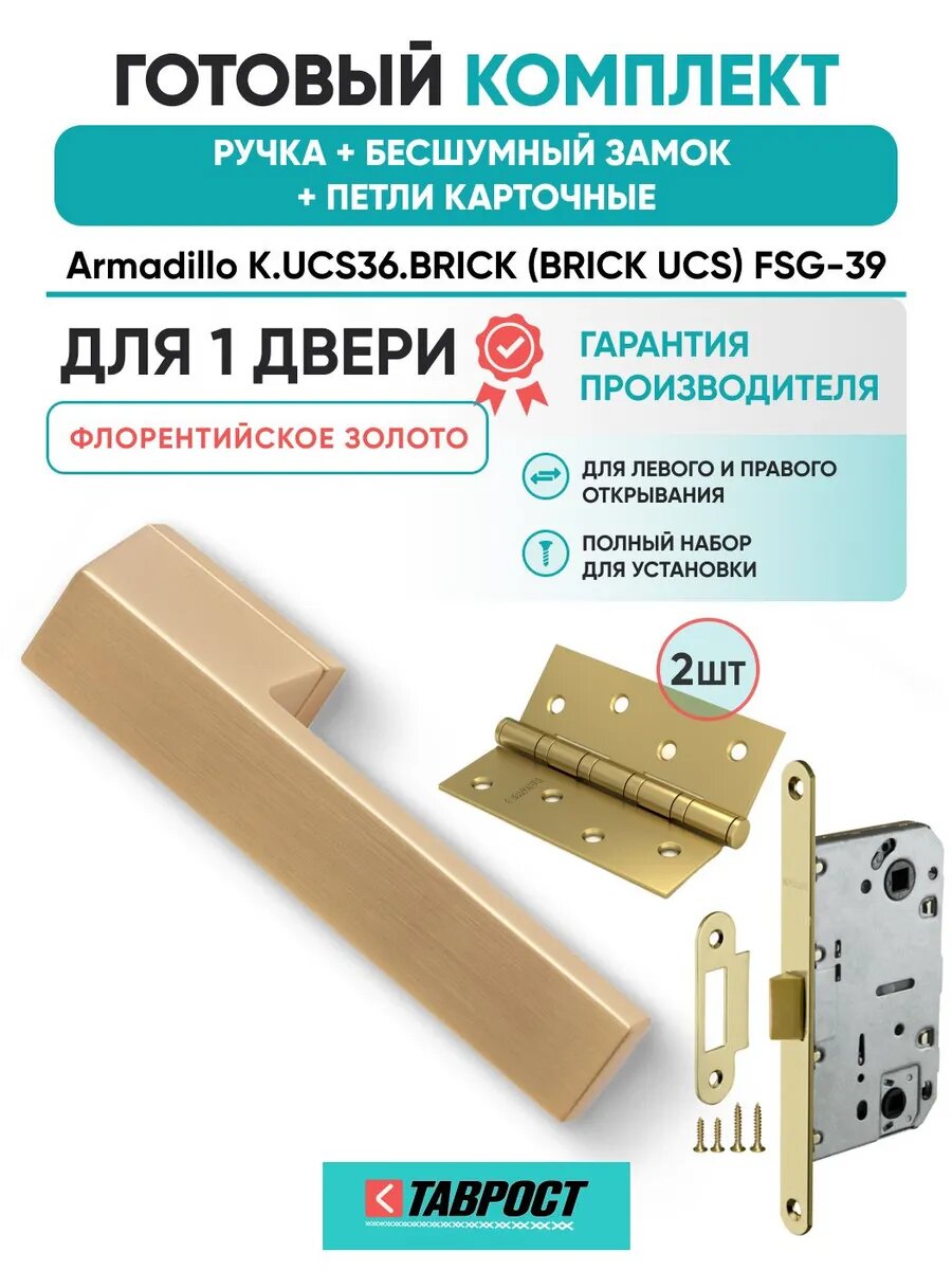 Ручка дверная BRICK FSG-39 с Бесшумным замком и Петлями