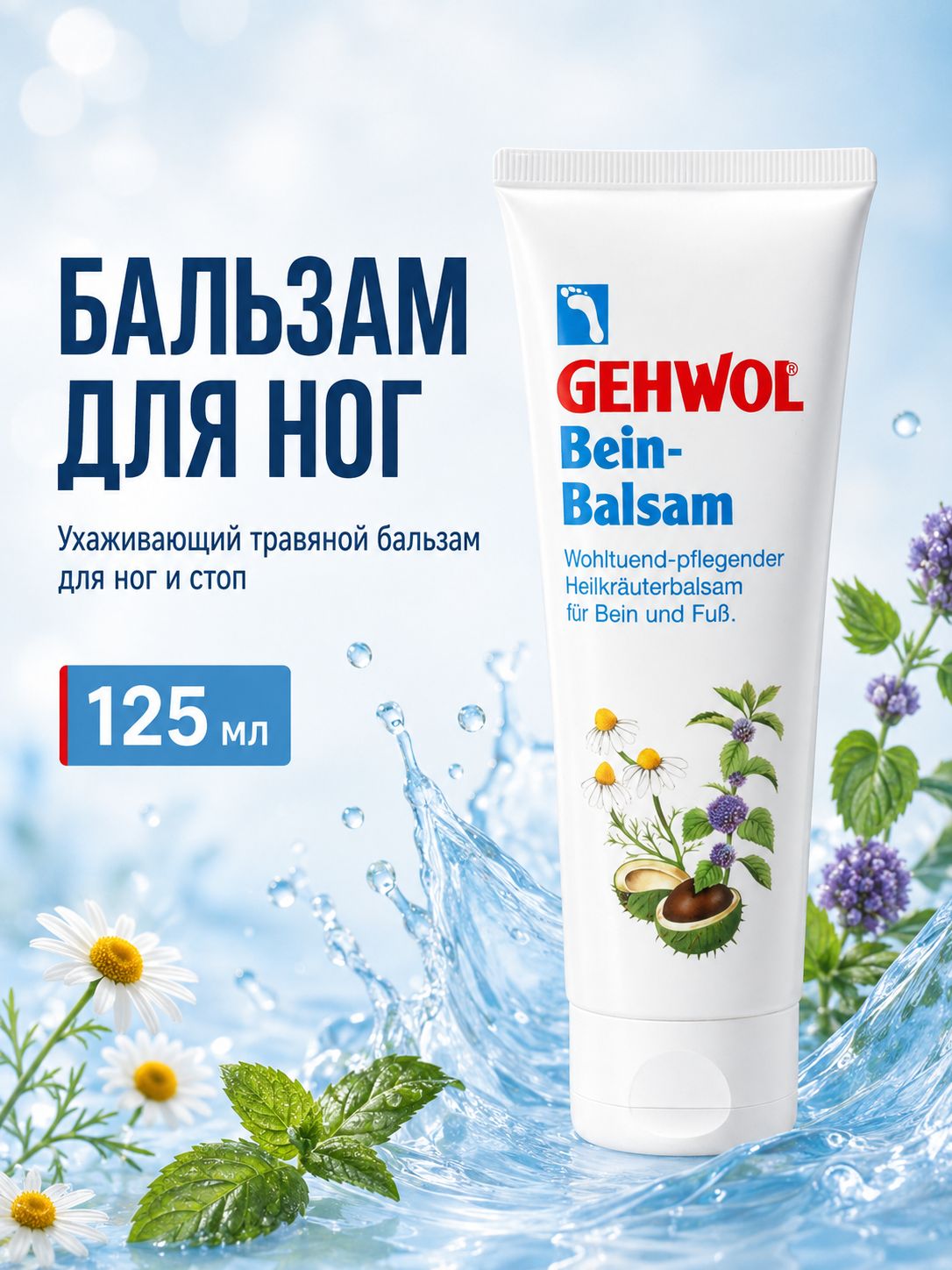 125 мл Бальзам для ног и стоп укрепление вен Gehwol Leg (Bein) Balm - Геволь