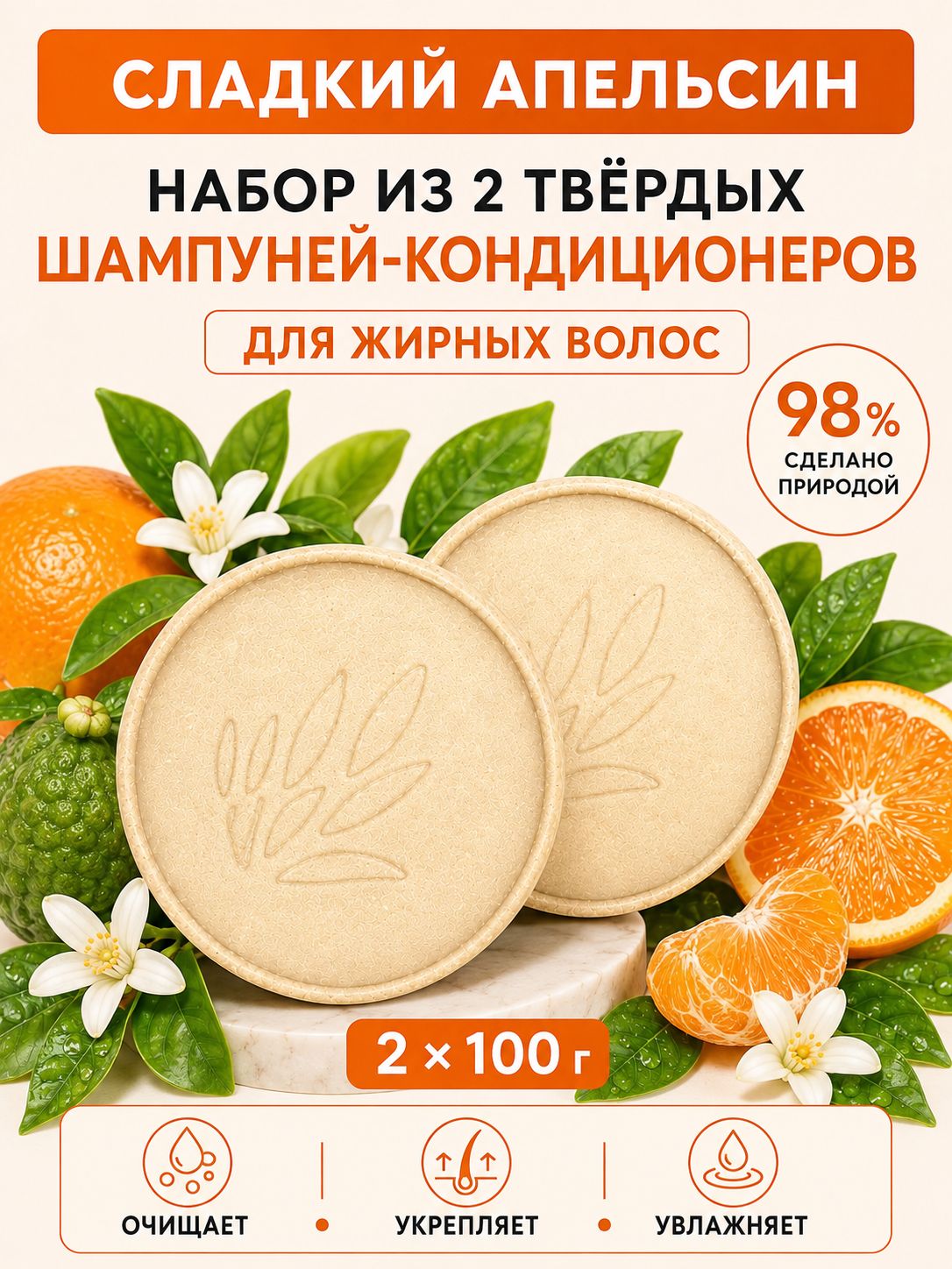 Набор твердых шампуней-кондиционеров Verba Natura Сладкий апельсин для волос, 2 шт. по 100 г, с маслами ши и кокоса, пребиотиками и витаминами