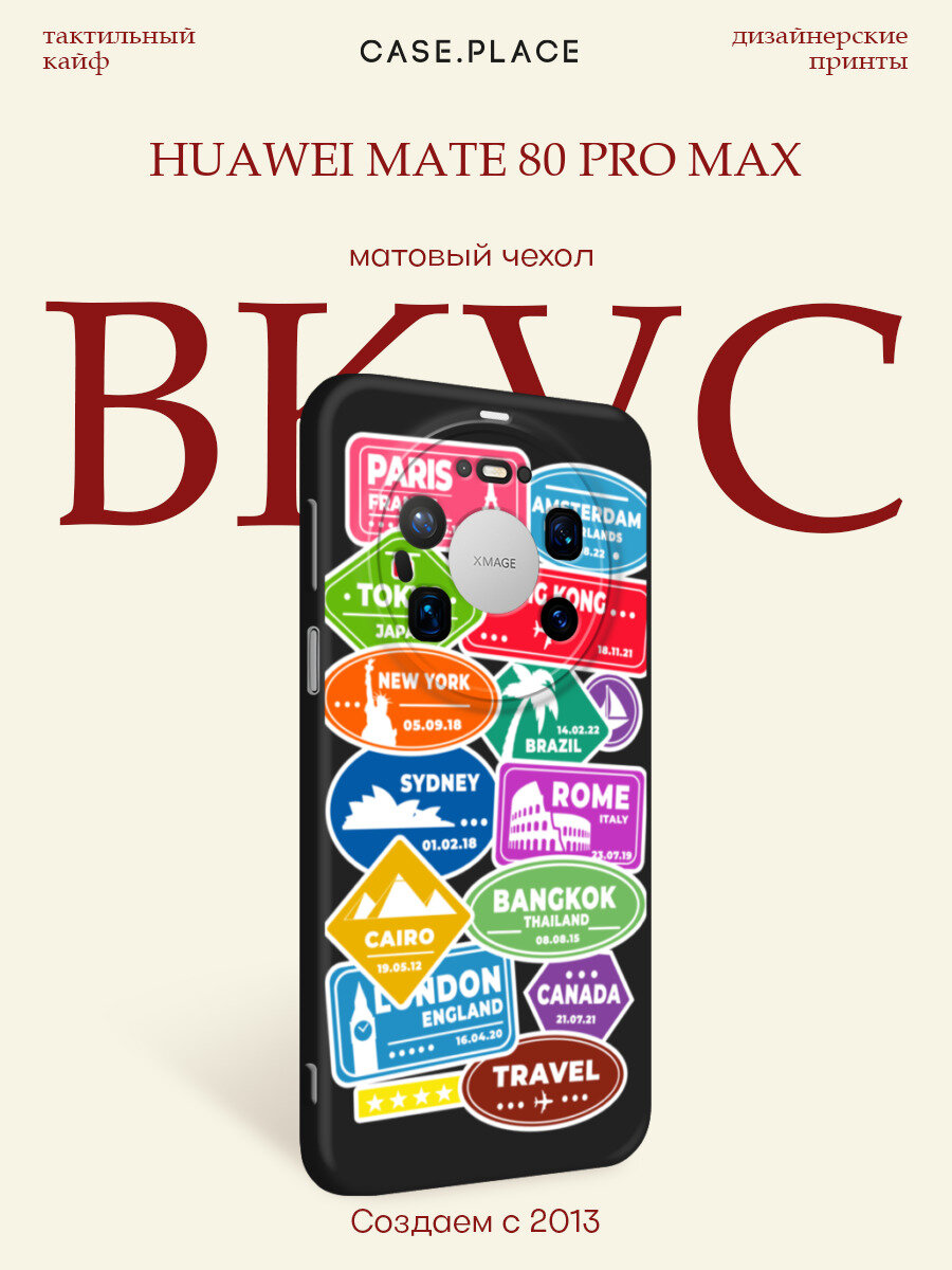 Черный матовый чехол на Huawei Mate 80 Pro Max / Хуавей Мейт 80 Про Макс с принтом Наклейки путешественника