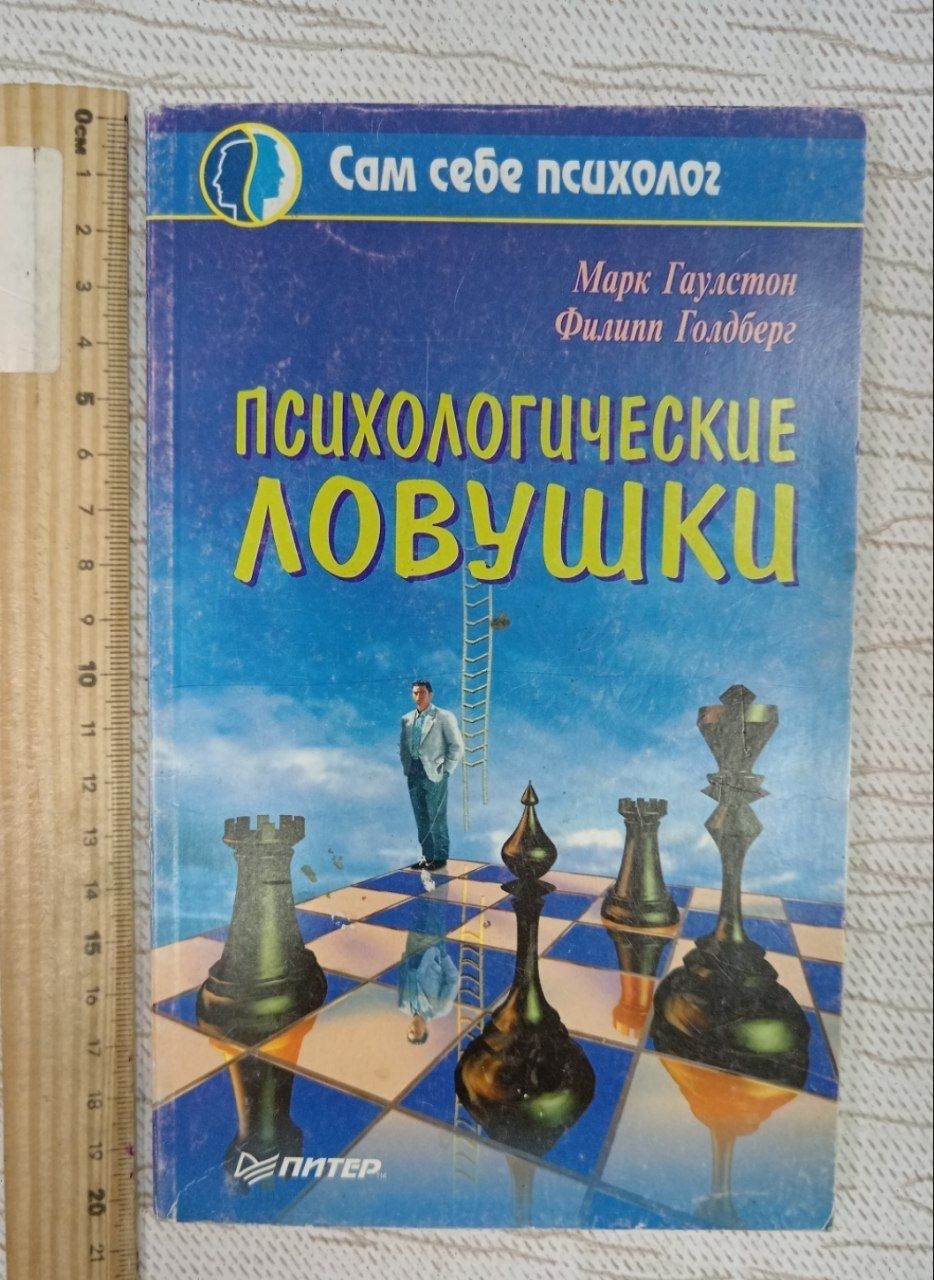 Психологические ловушки. Марк Гаулстон