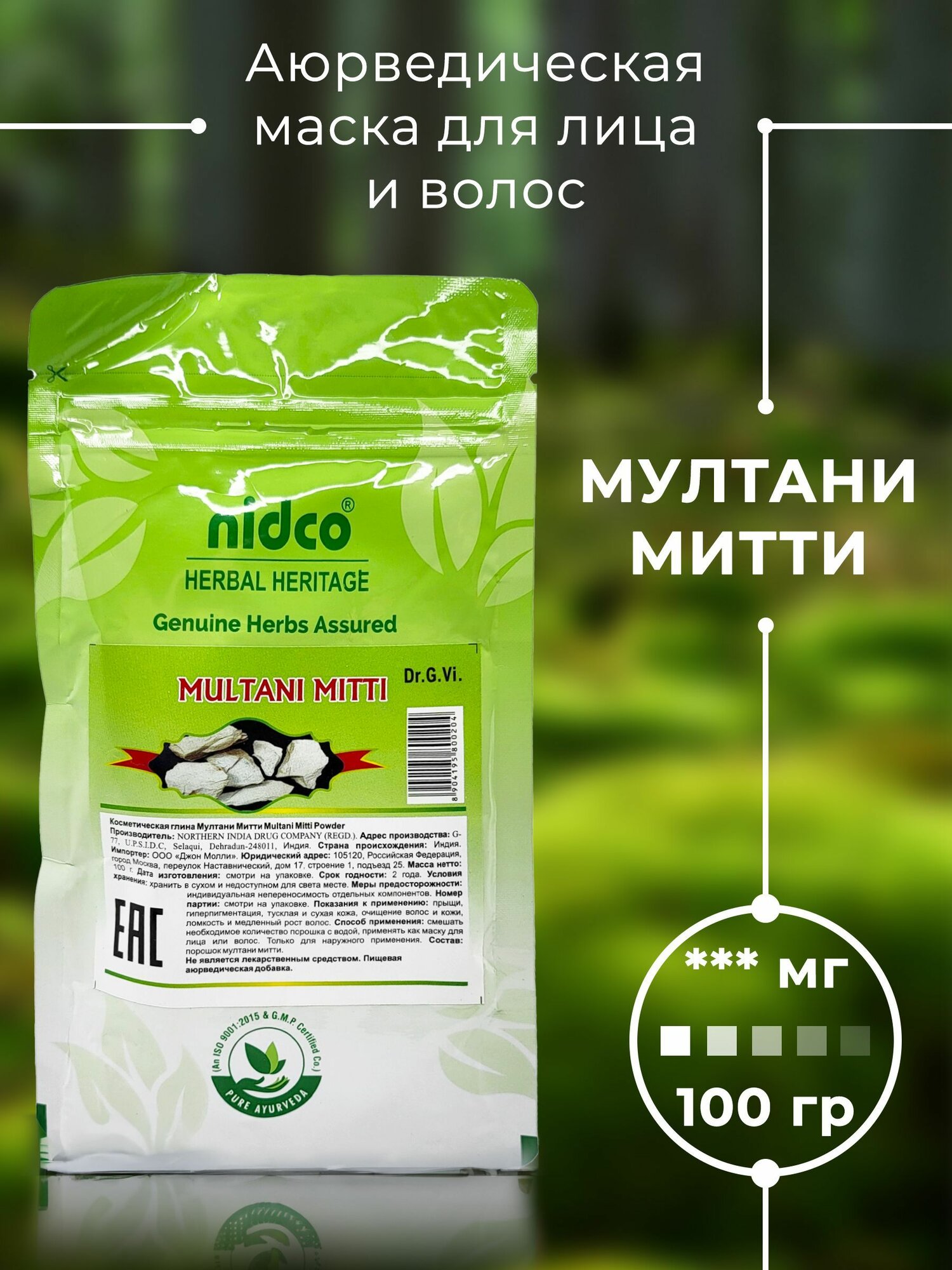 NIdco Herbal Маска из глины Мультани Митти(Multani Mitti)