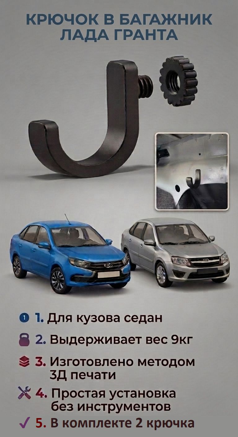 Крючок в багажник Лада Гранта