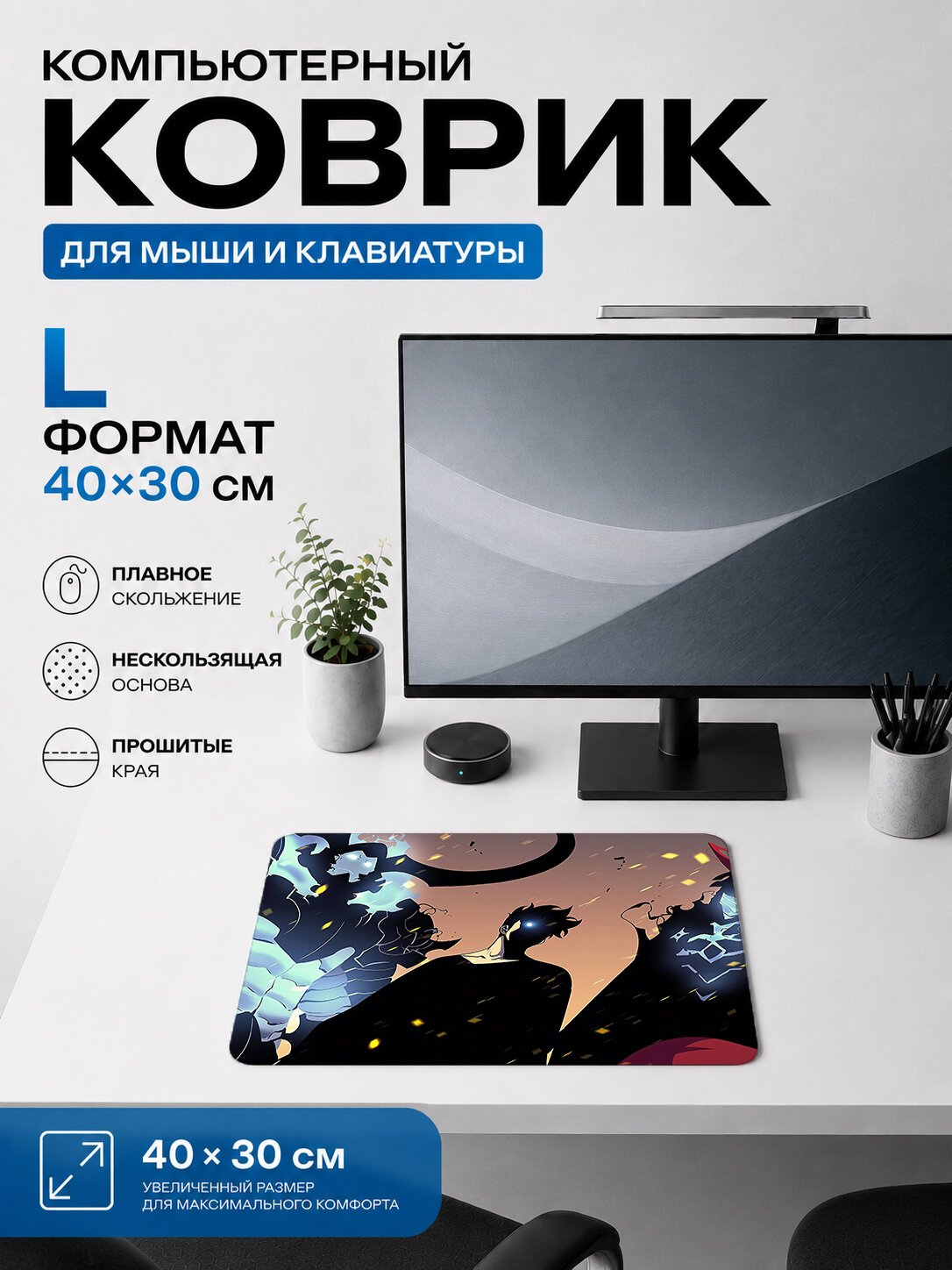 Игровой коврик для мыши 40×30 см — Solo Leveling Поднятие уровня в одиночку Сон Джин-У и тени