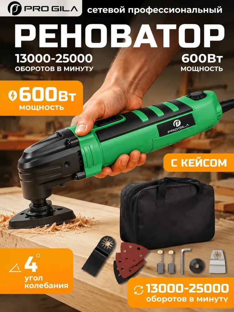 PRO GILA Реноватор сетевой профессиональный ,600 Вт, с набором насадок,23000 кол./мин