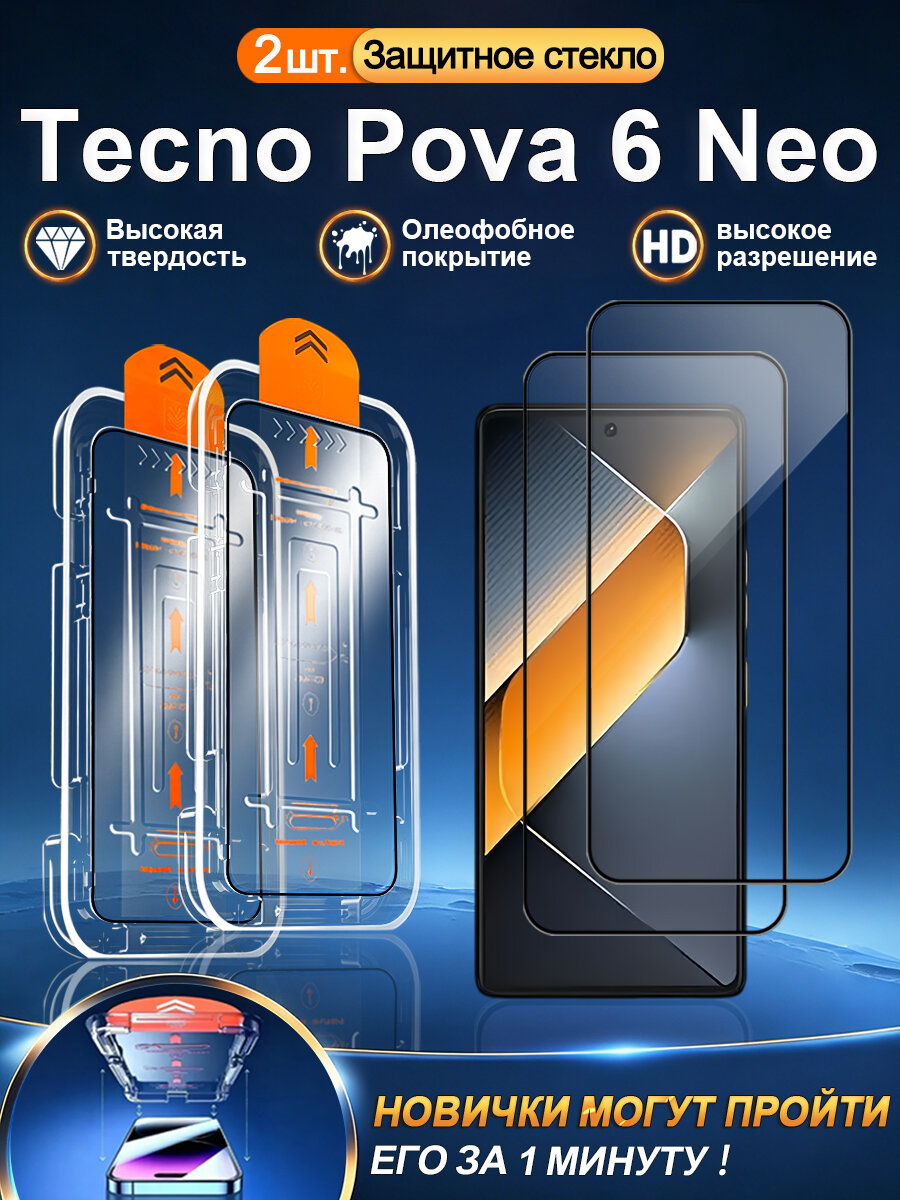 2 шт. Защитное стекло на Tecno Pova 6 Neo (Техно Пова 6 Нео), высокое разрешение + защита от царапин + без пузырьков