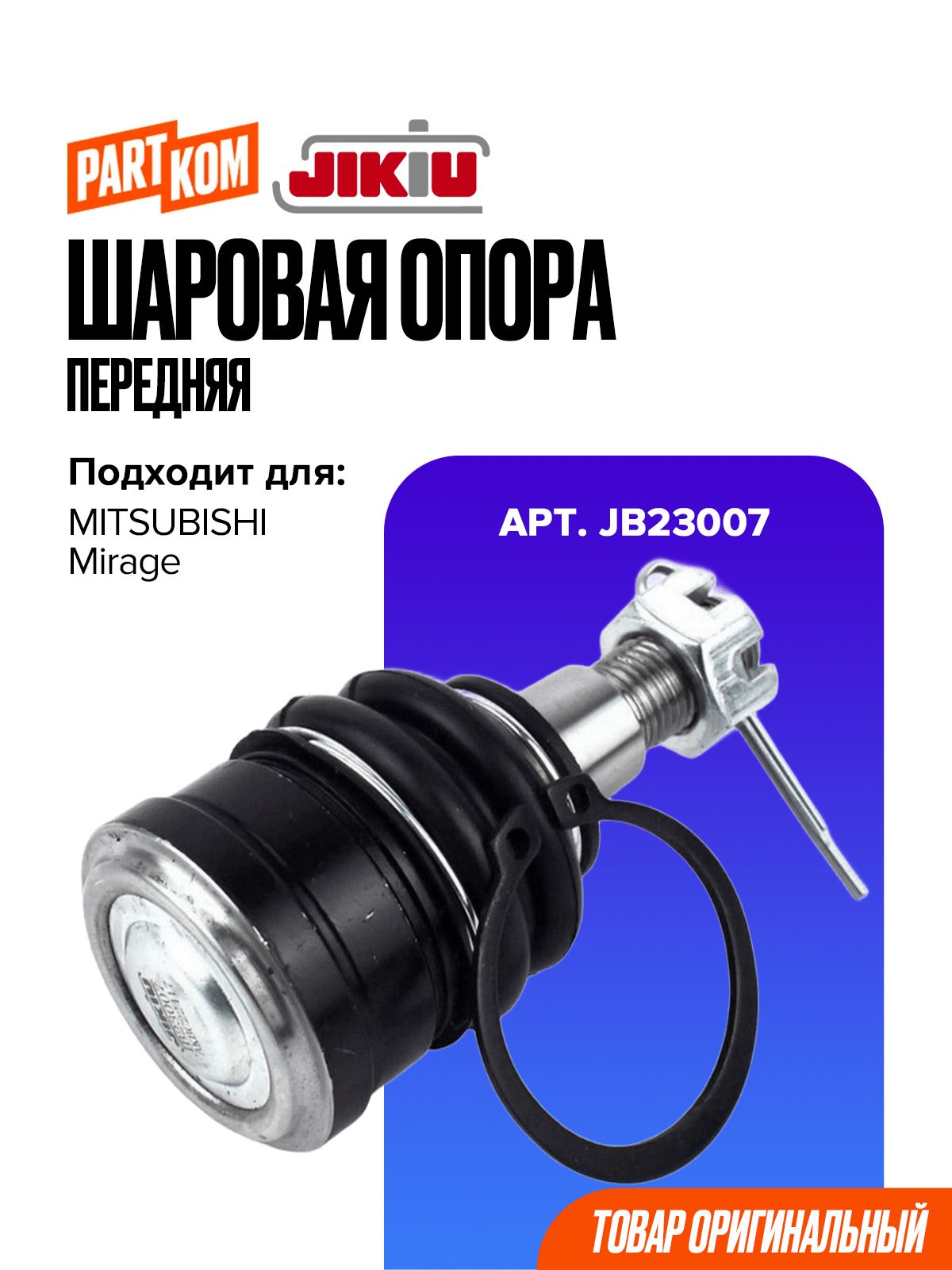 Опора шаровая передняя JIKIU JB23007 для MITSUBISHI Mirage, Space Star / Мицубиси