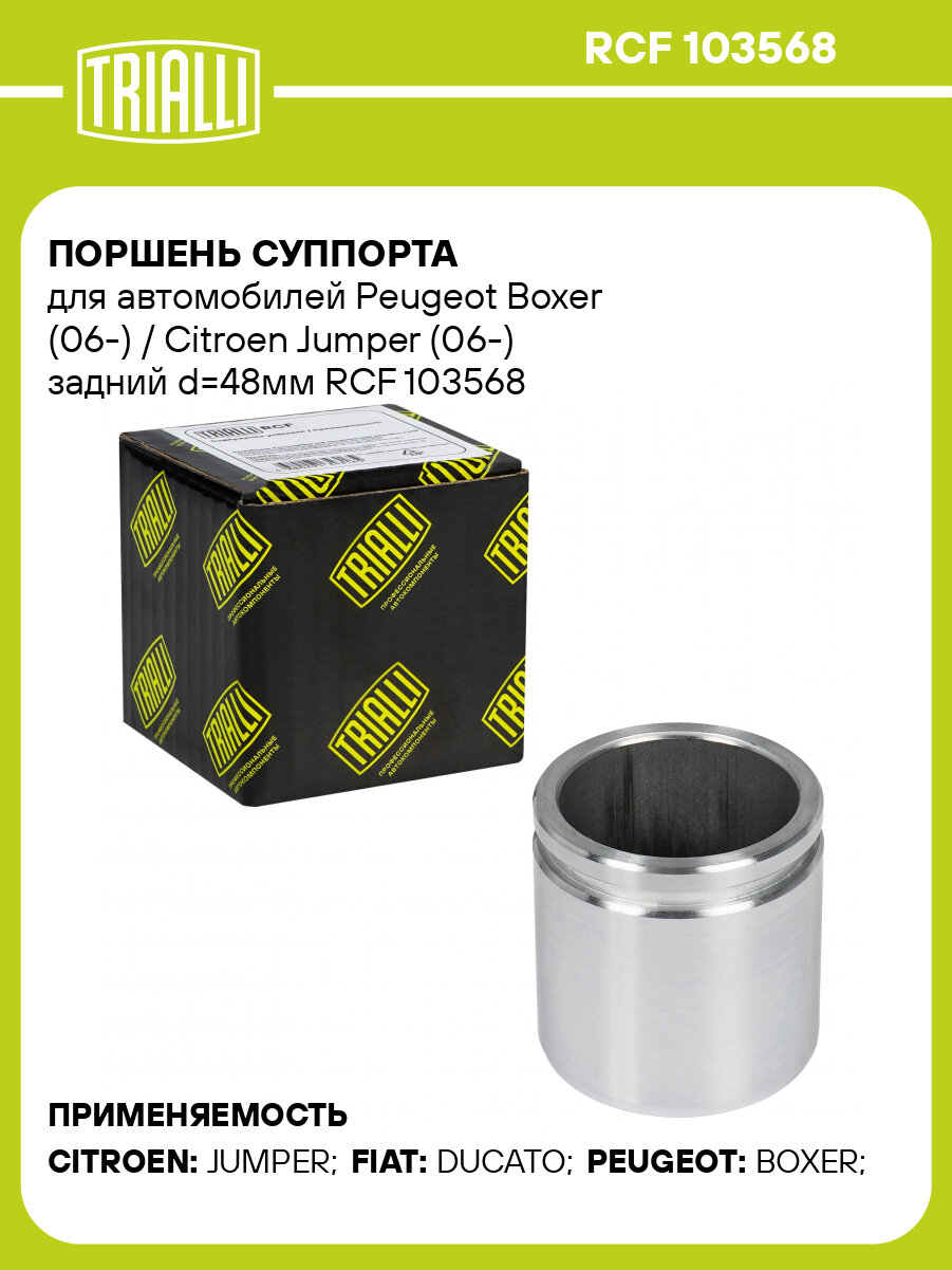 Поршень суппорта для автомобилей Peugeot Boxer (06-) / Citroen Jumper (06-) задний d=48мм RCF 103568 TRIALLI