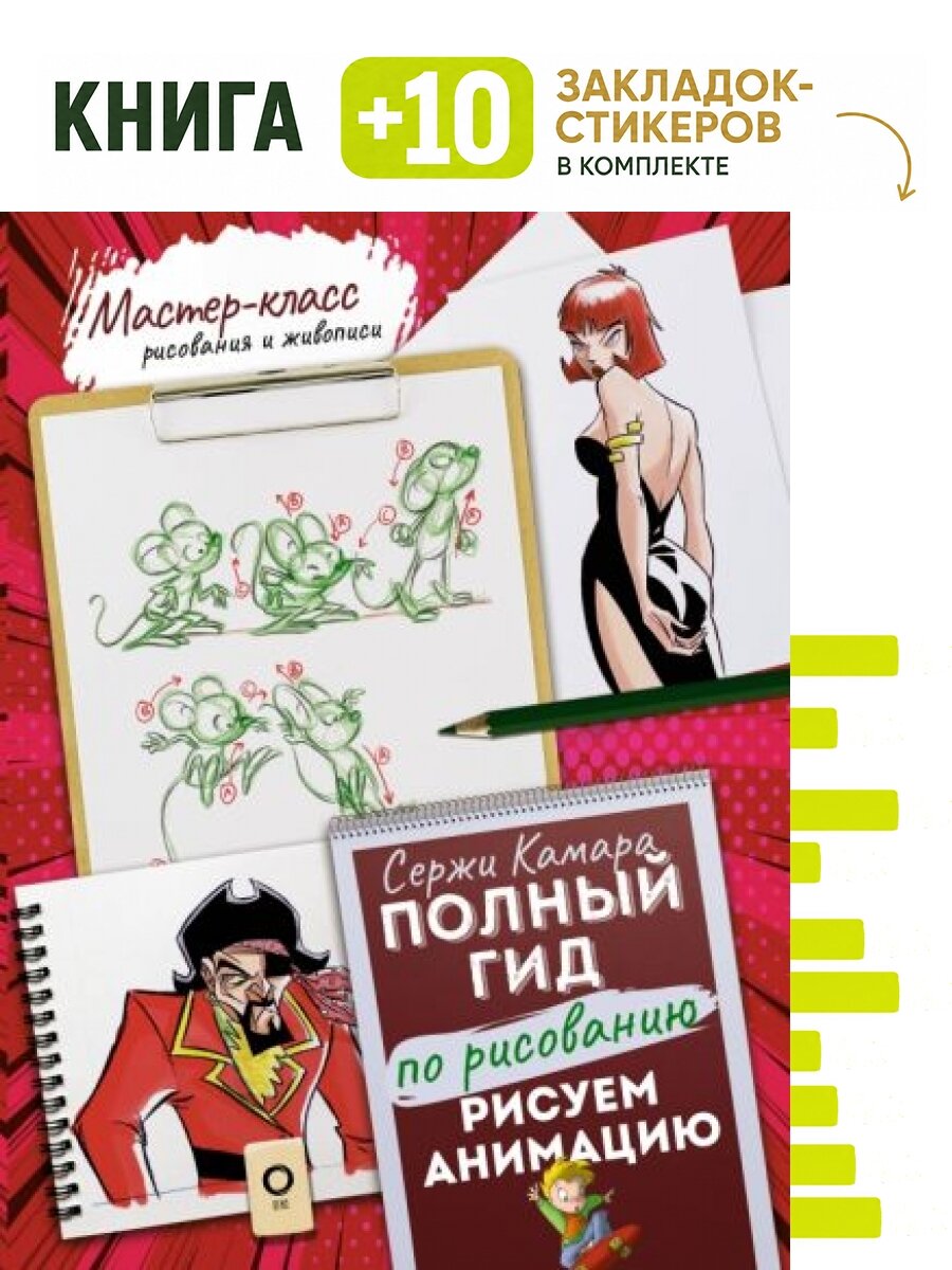 Рисуем анимацию. Полный гид по рисованию. Комплект: книга + 10 закладок-стикеров