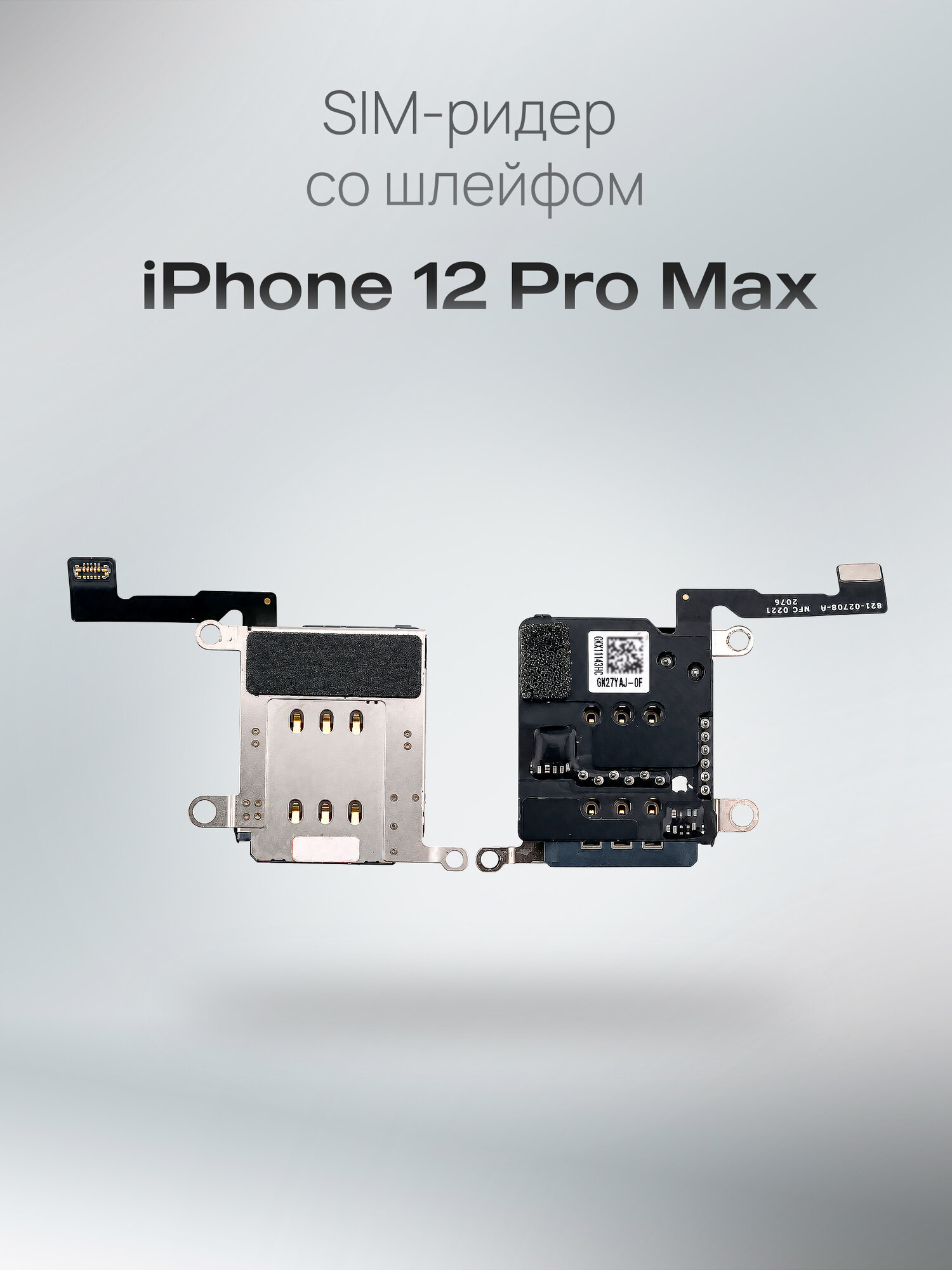 Шлейф для Apple iPhone 12 Pro Max, SIM-ридер с коннектором SIM