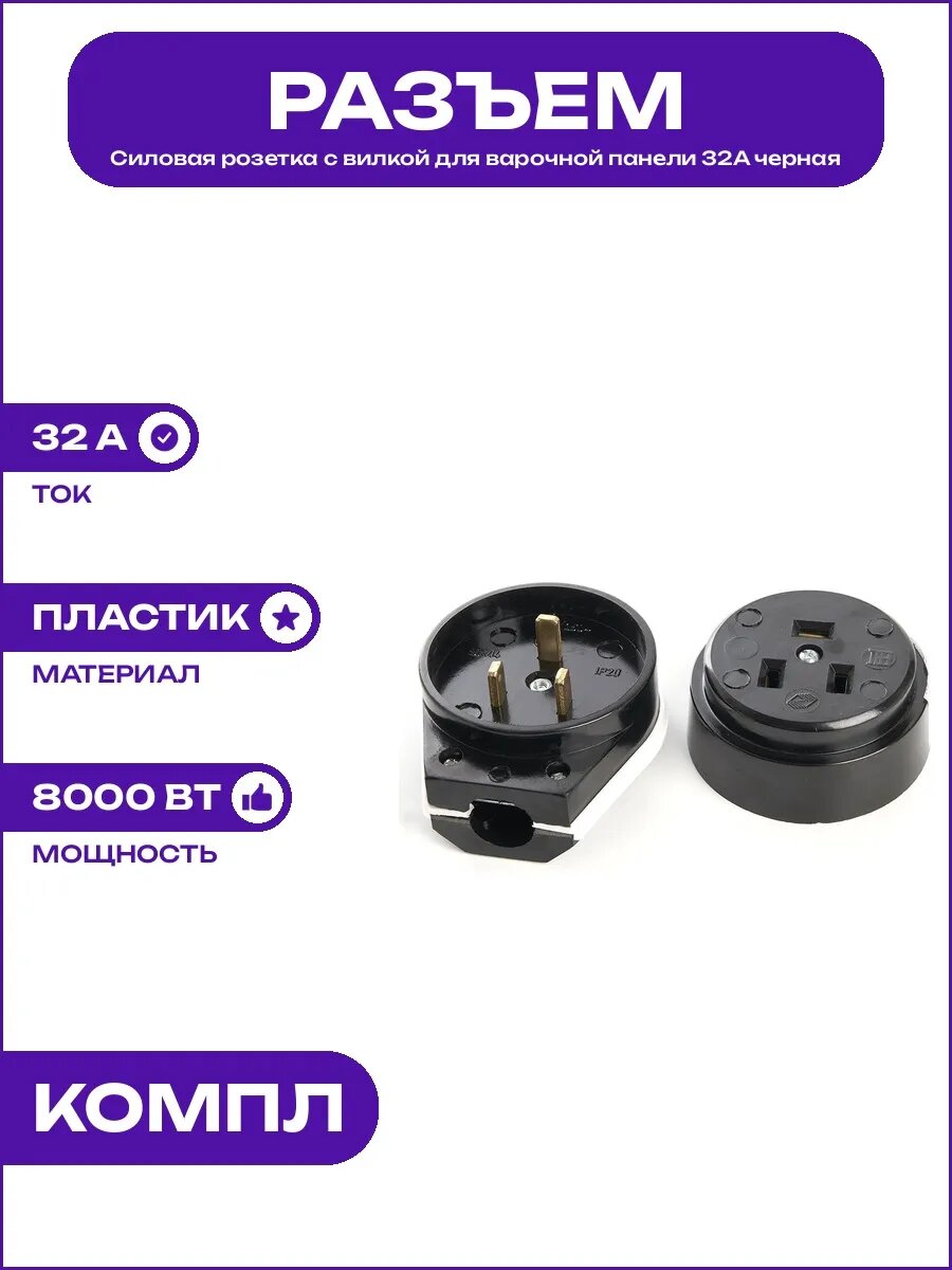 Вилка и розетка для кухонной плиты 32А 250В открытый монтаж