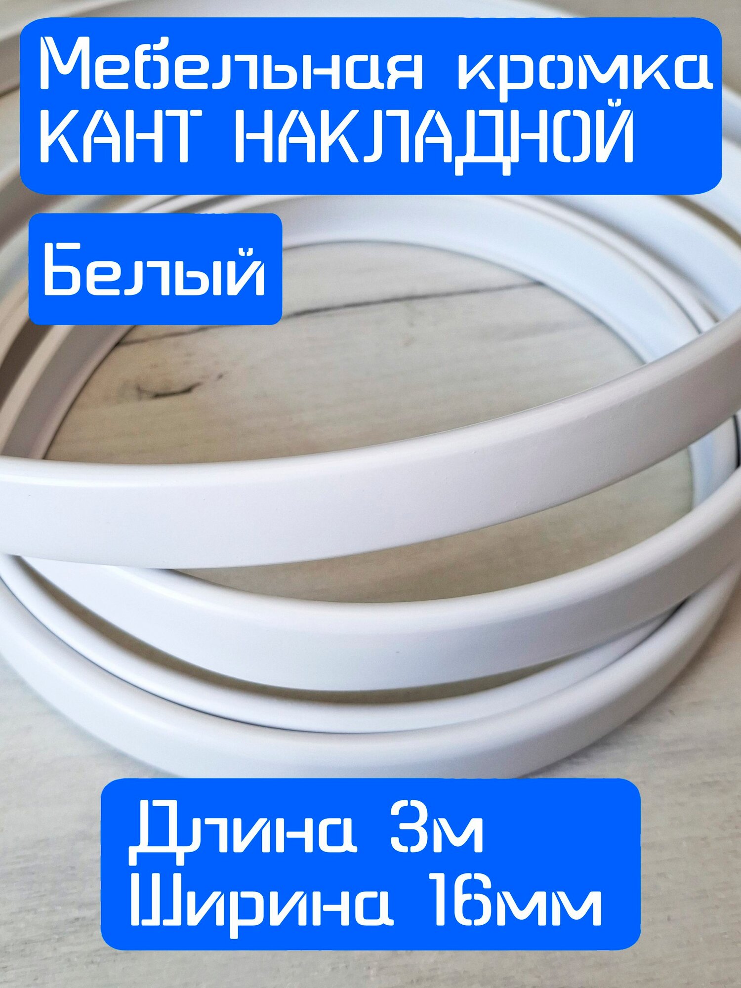 Кромка мебельная для ЛДСП 16мм, кант накладной ПВХ 3 м Белый