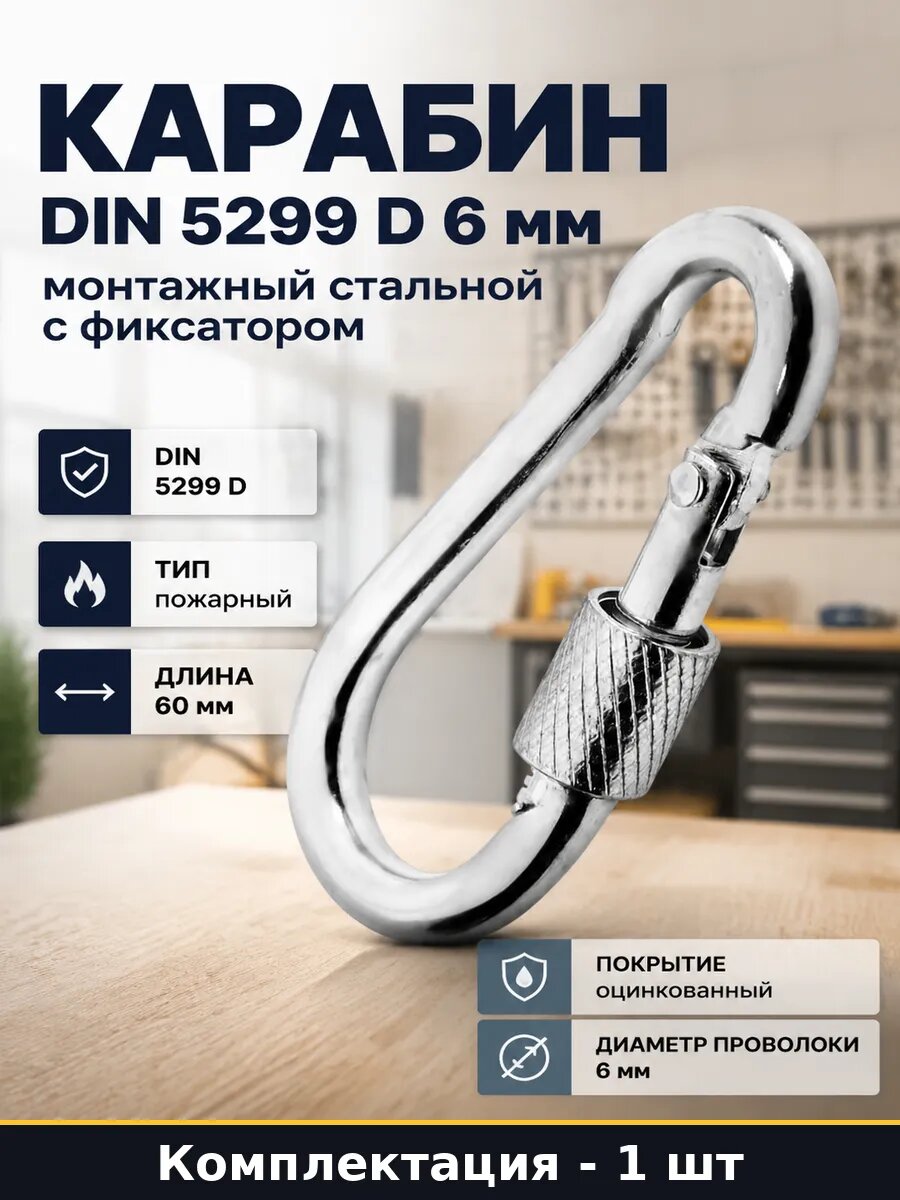 Карабин пожарный оцинкованный 6х60 мм с фиксатором крепёжный