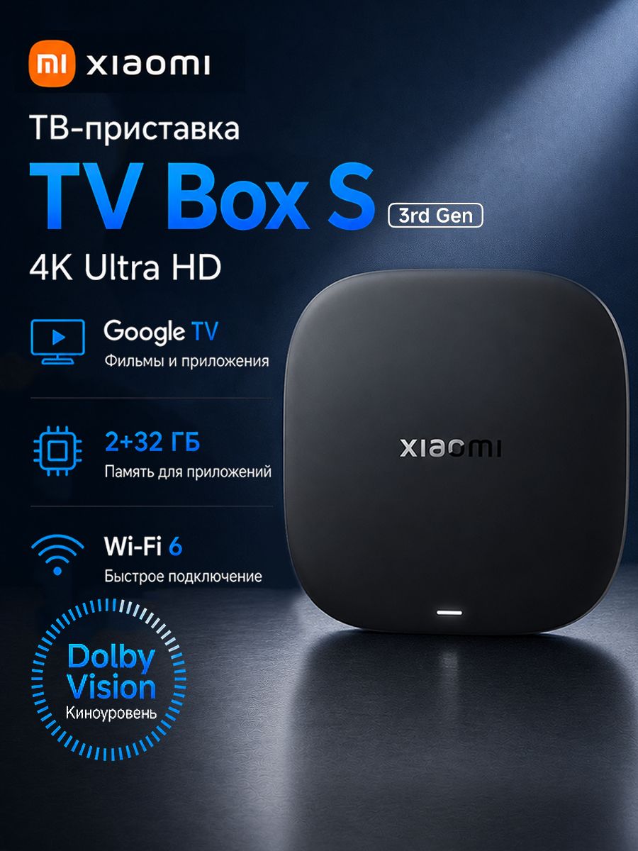 ТВ приставка Xiaomi TV Box S 3rd Gen Global 4K UHD, Google TV, Wi-Fi 6, Bluetooth 5.2, Chromecast, Google Assistant, медиаплеер для телевизора с пультом, черная