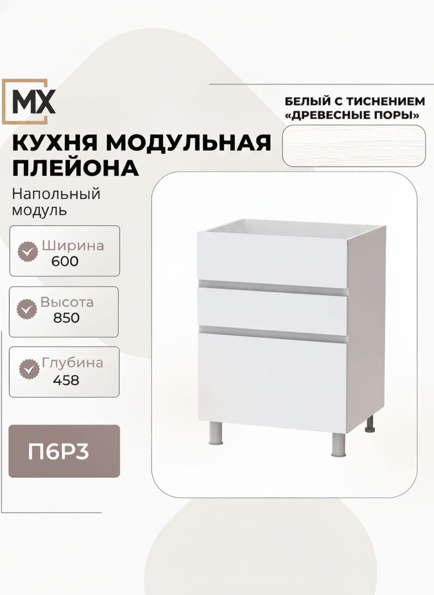 Модуль кухонный Плейона, П6Р3 нижний шкаф польный,3 ящика ЛДСП, Белый с тиснением Древесные поры без столешницы тэкс