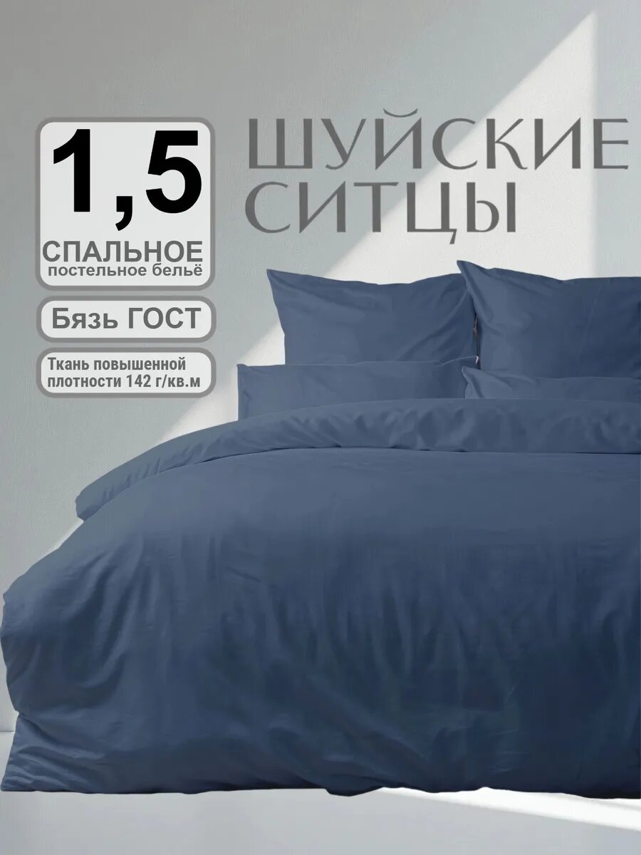 Постельное белье "Мастерская снов" Шуйские Ситцы, 1.5 спальное, бязь 142 г/кв. м, хлопок 100%
