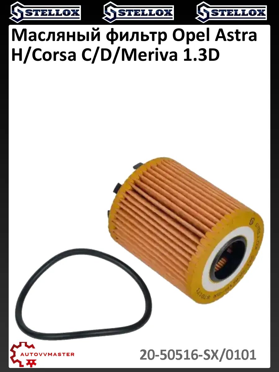 Масляный фильтр Opel Astra H/Corsa C/D/Meriva 1.3D