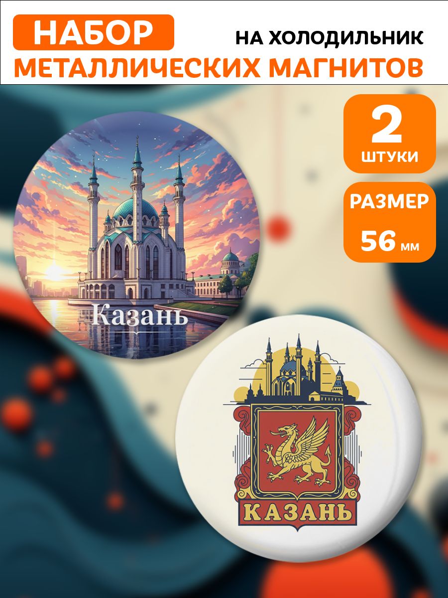 Магниты Казань. 2 шт диаметром 56 мм.