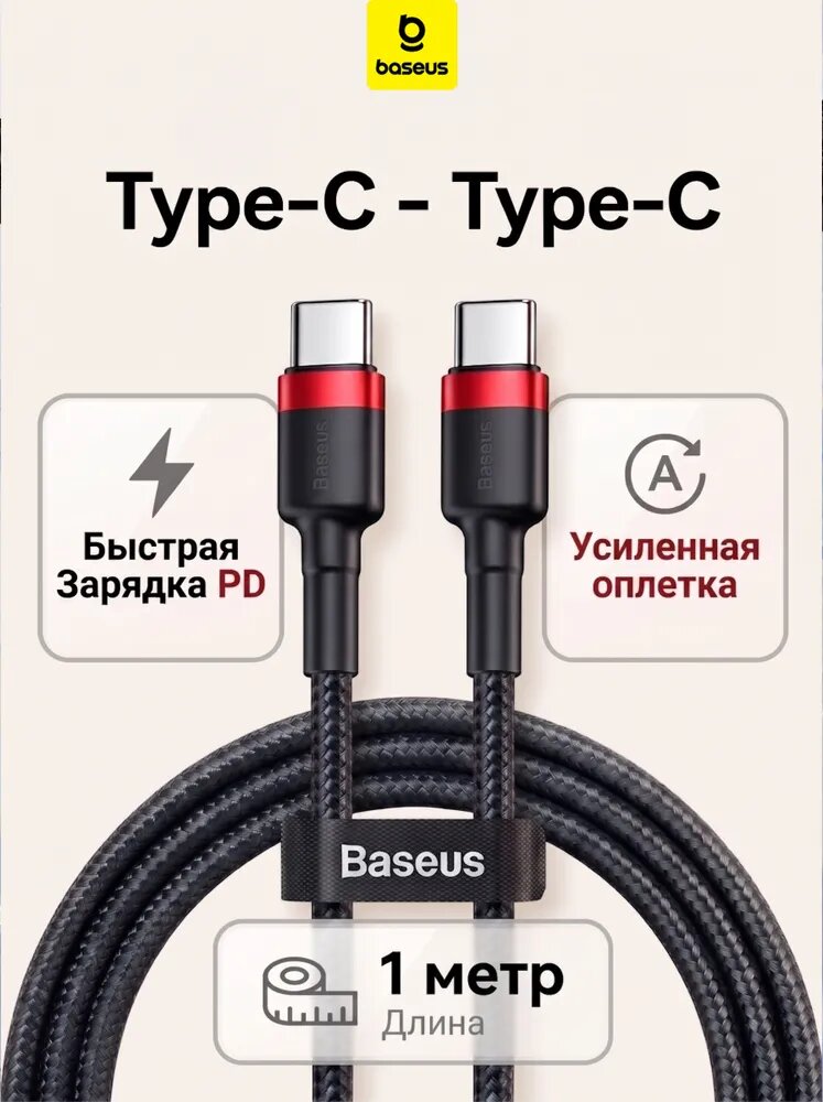 Кабель Type C Type C / 1 метр, Baseus / в тканевой оплетке, провод Type C