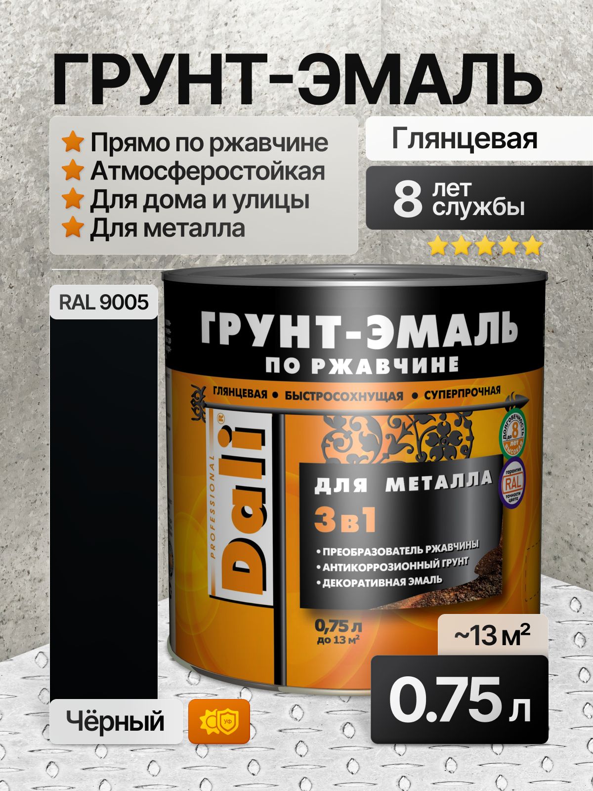 Грунт-эмаль по ржавчине 3 в 1 Dali глянцевая, гладкая краска по металлу и ржавчине антикоррозийная быстросохнущая, RAL 9005, 0,75л