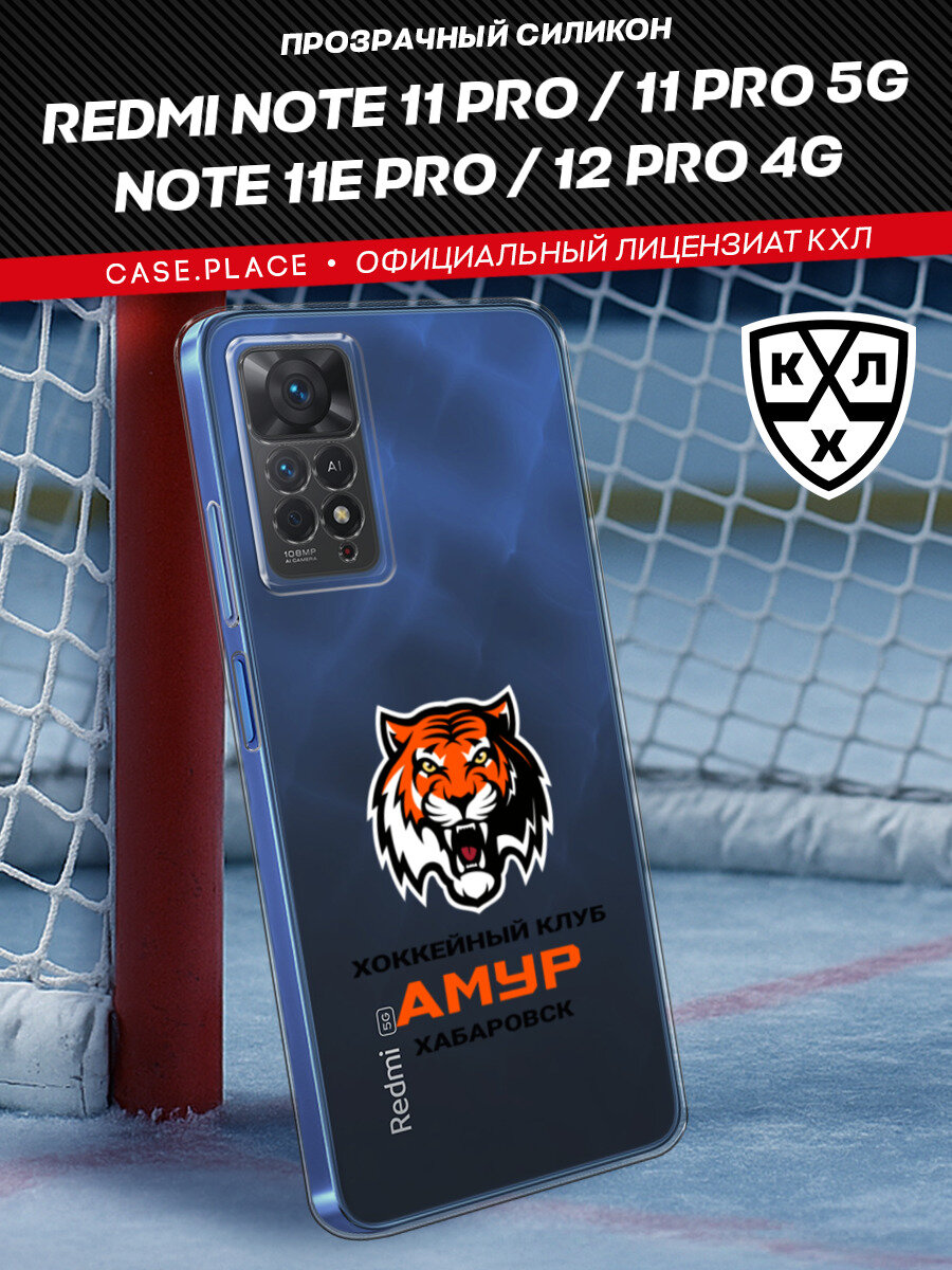 Чехол на Xiaomi Redmi Note 11 Pro/11 Pro 5G/11E Pro/12 Pro 4G / Сяоми Редми Нот 11 Про/Нот 11 Про 5G/Нот 11Е Про/Нот 12 Про 4G с принтом КХЛ Хабаровск, прозрачный