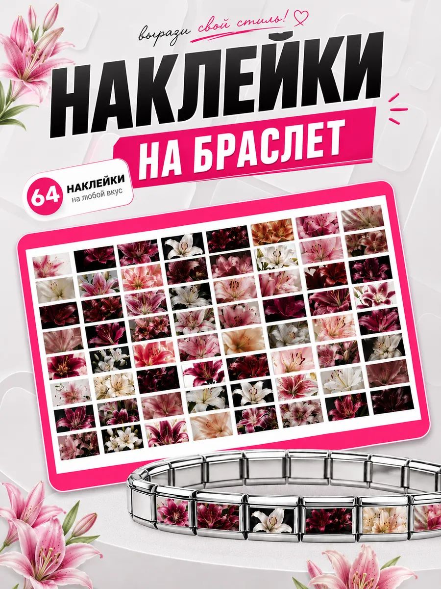 Мини наклейки на браслет Nomination Лилии